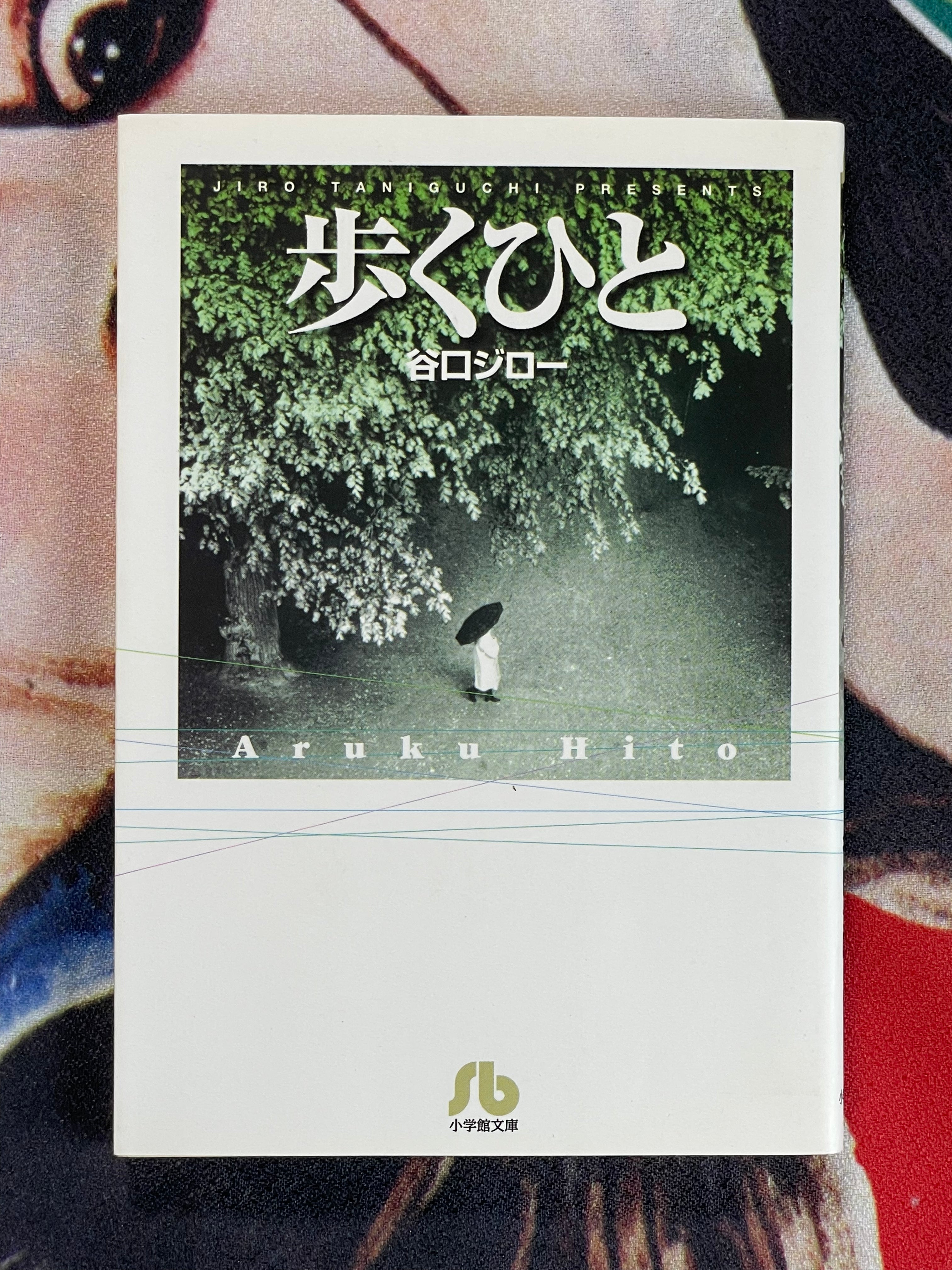 Aruku Hito (Walking Person) Bunko Edition by Jiro Taniguchi (1998/2017 · Japan Book Hunter
