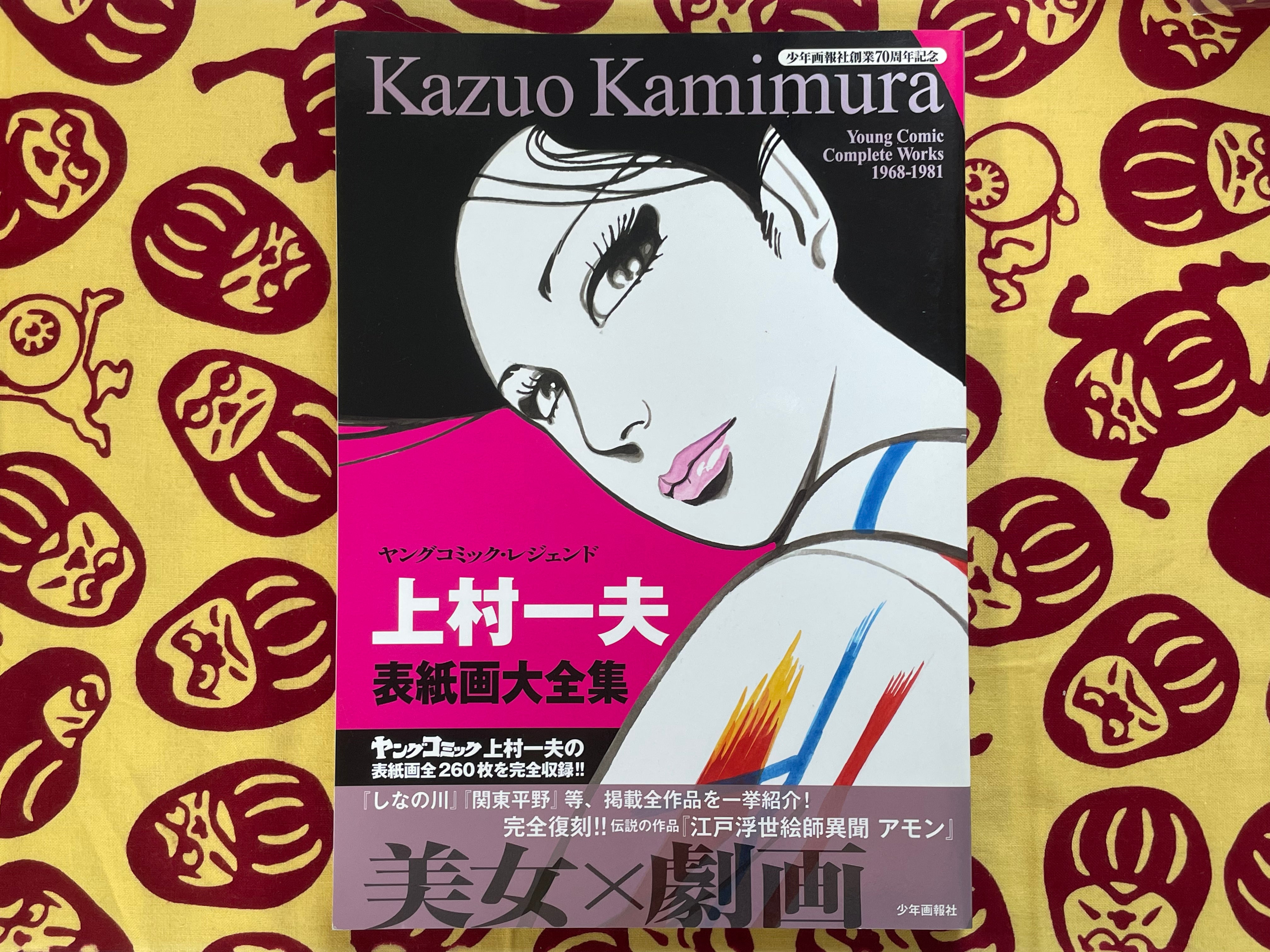 Kazuo Kamimura Young Comic Complete Works 1968-1981 (2015) · Japan Book Hunter