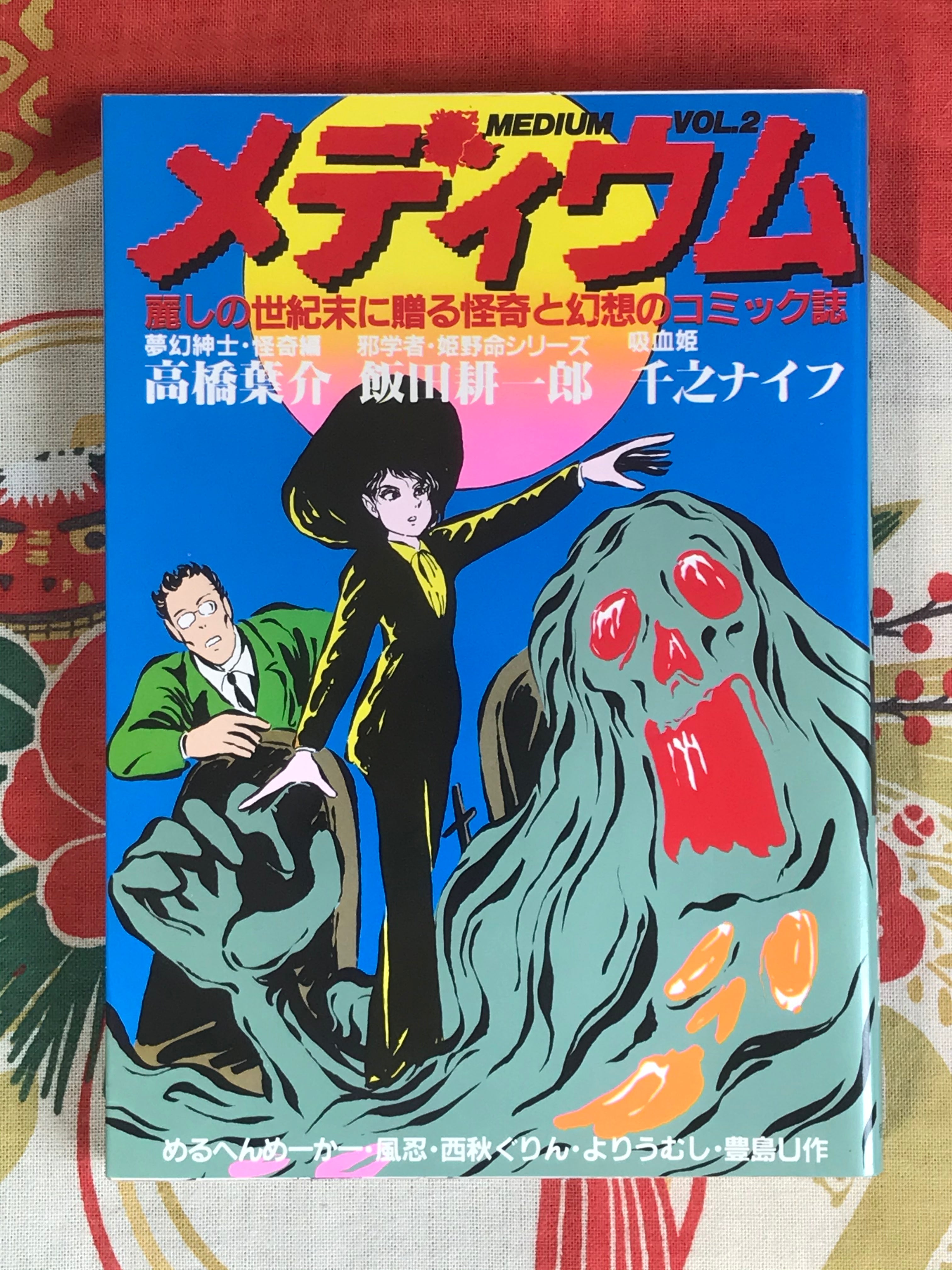 Medium Vol.2 by Yosuke Takahashi, Koichiro Iida & Senno Knife (1984) · Japan Book Hunter