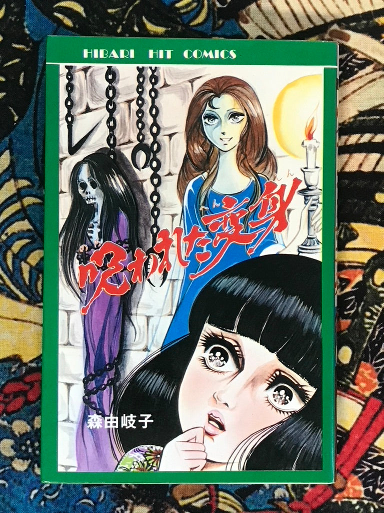 Cursed Transformation by Yukiko Mori (1981) · Japan Book Hunter