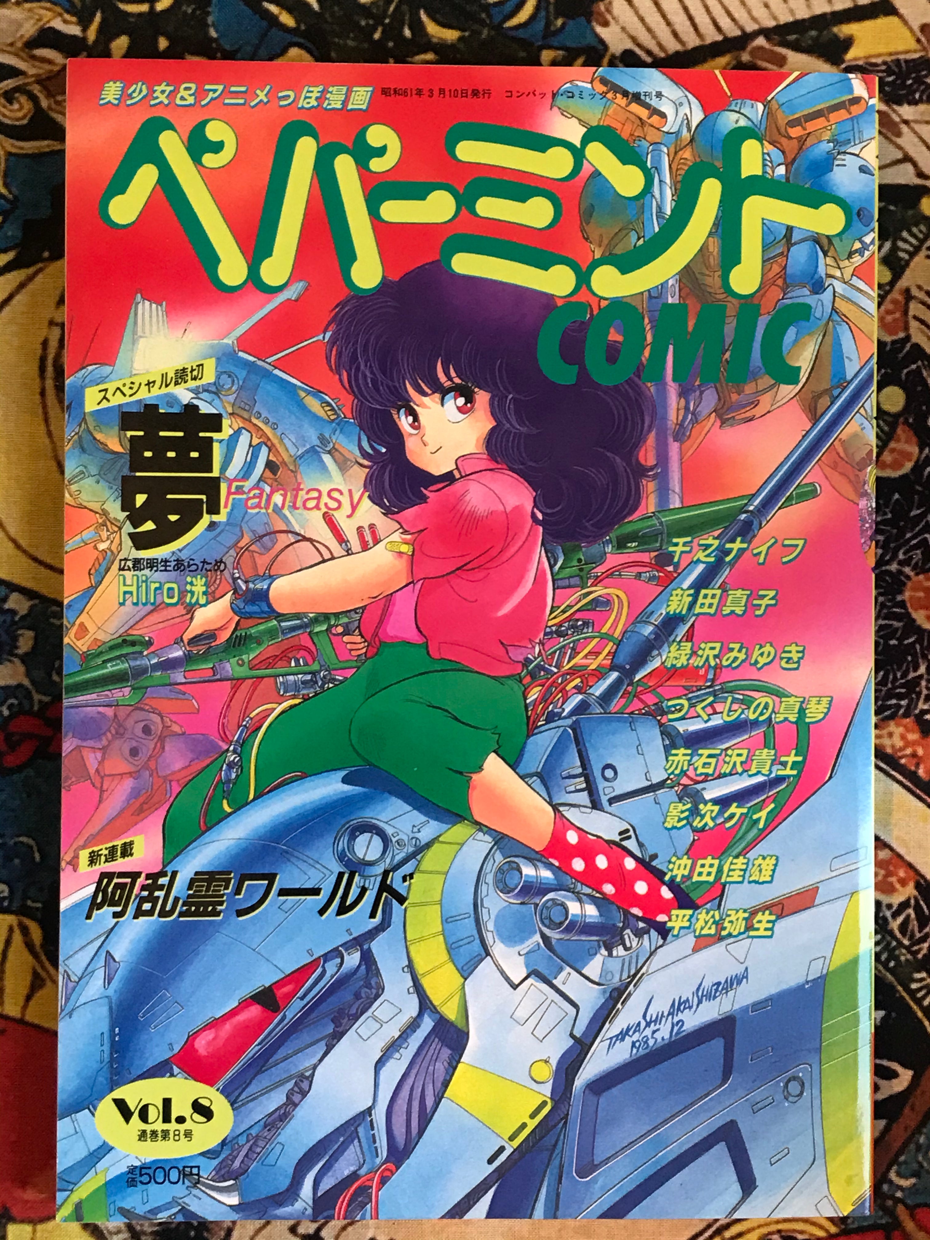 Peppermint Comic 8 (1986) · Japan Book Hunter