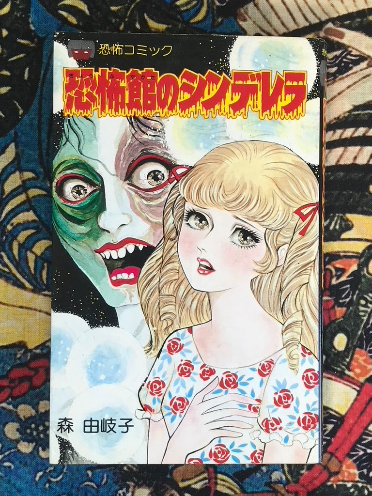 Scary House Cinderella by Yukiko Mori (1981) · Japan Book Hunter