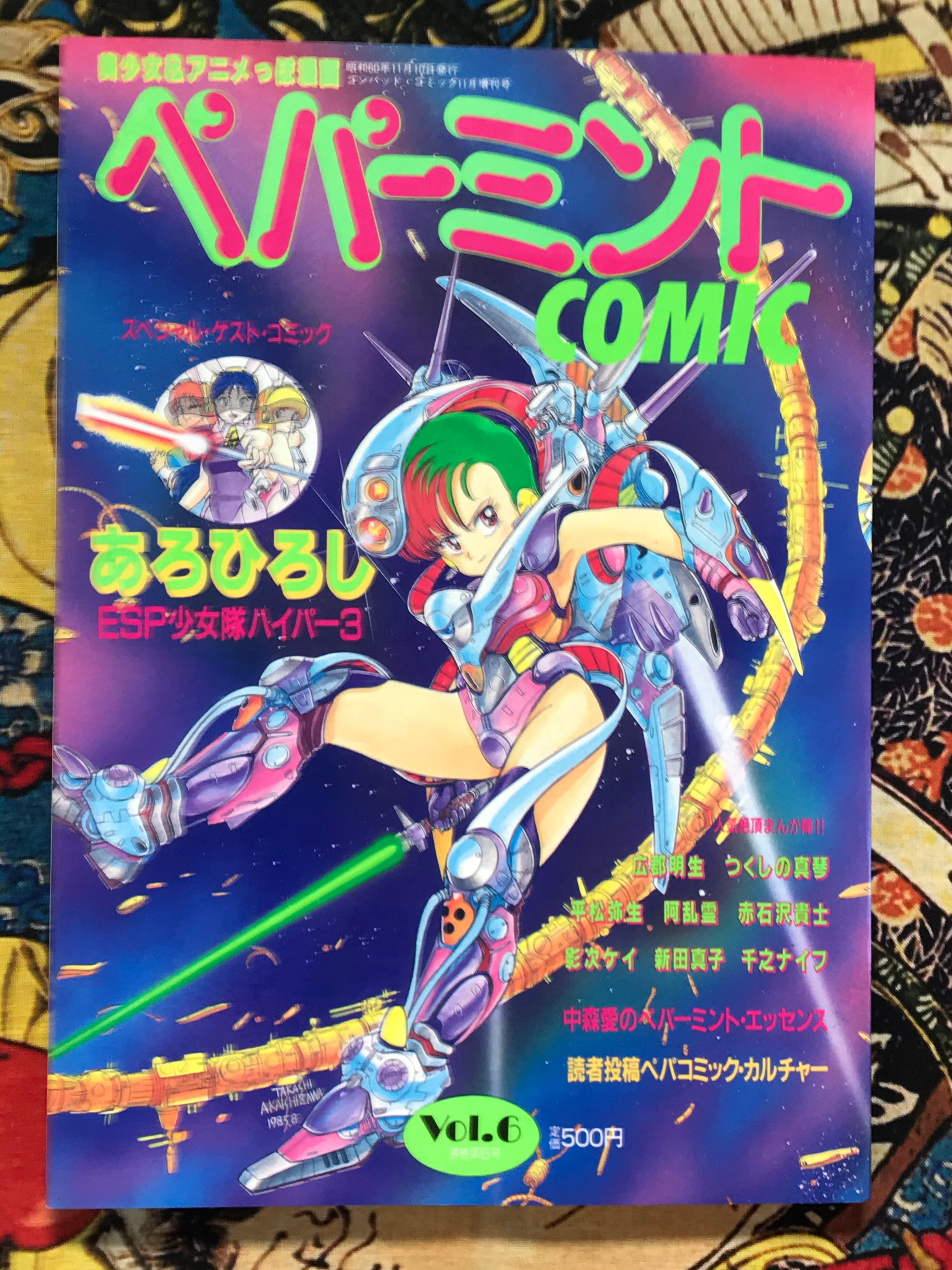 Peppermint Comic 6 (1985) · Japan Book Hunter