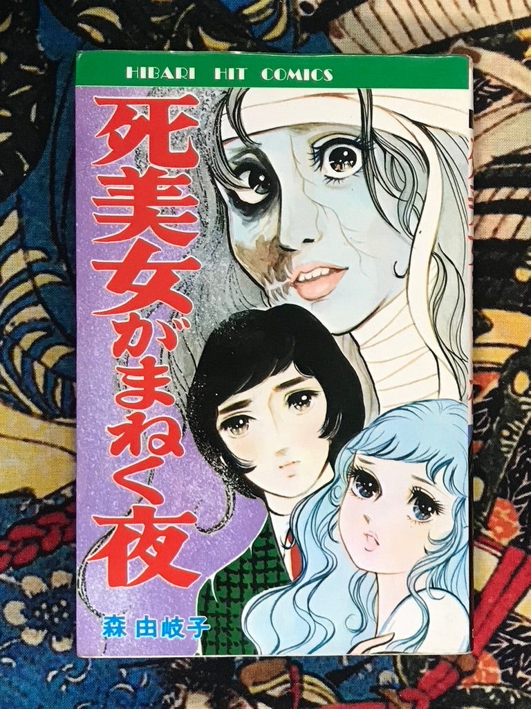 The Night of a Dead Seductive Beauty by Yukiko Mori (1984) · Japan Book Hunter