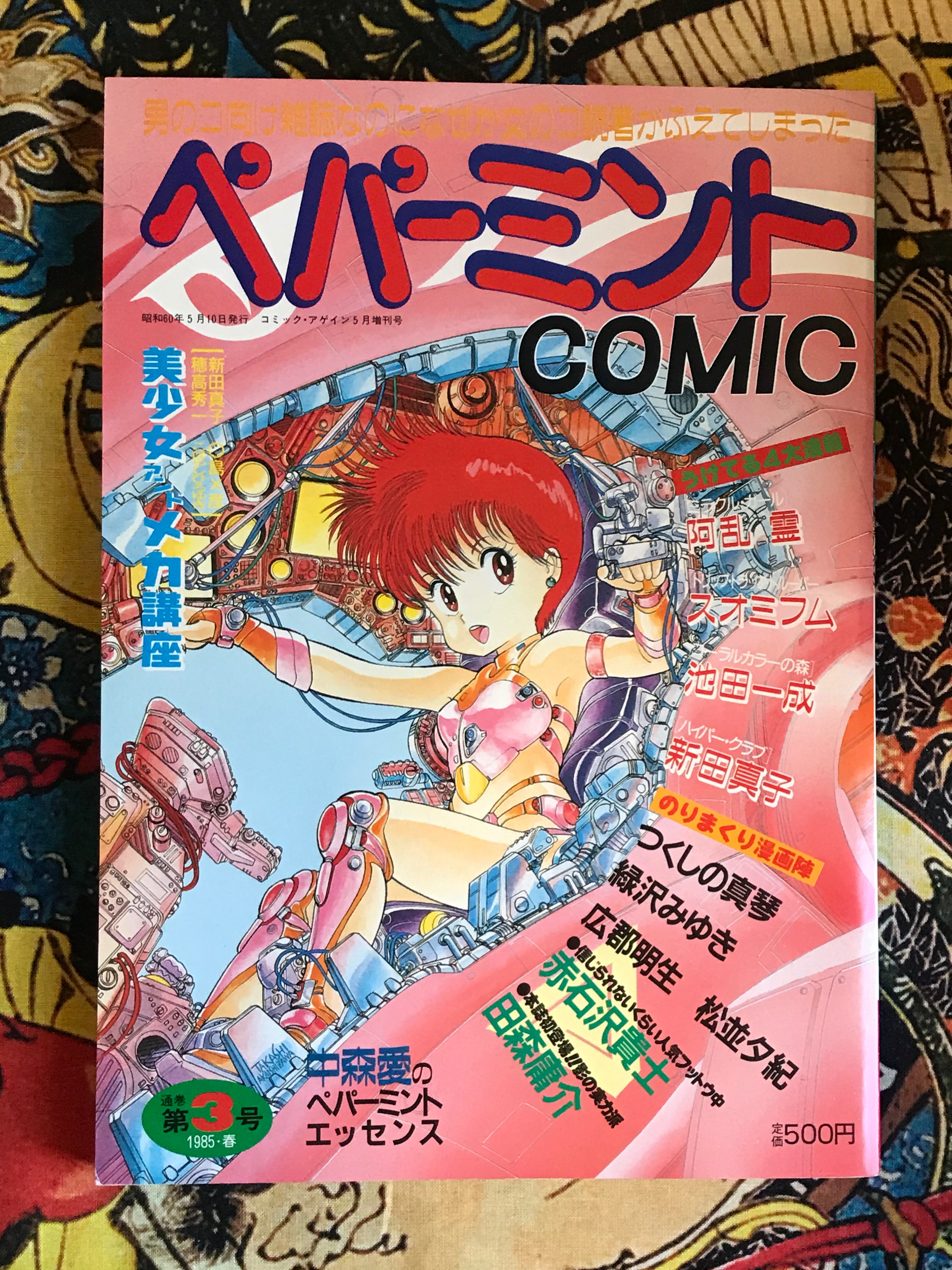 Peppermint Comic 3 (1985) · Japan Book Hunter