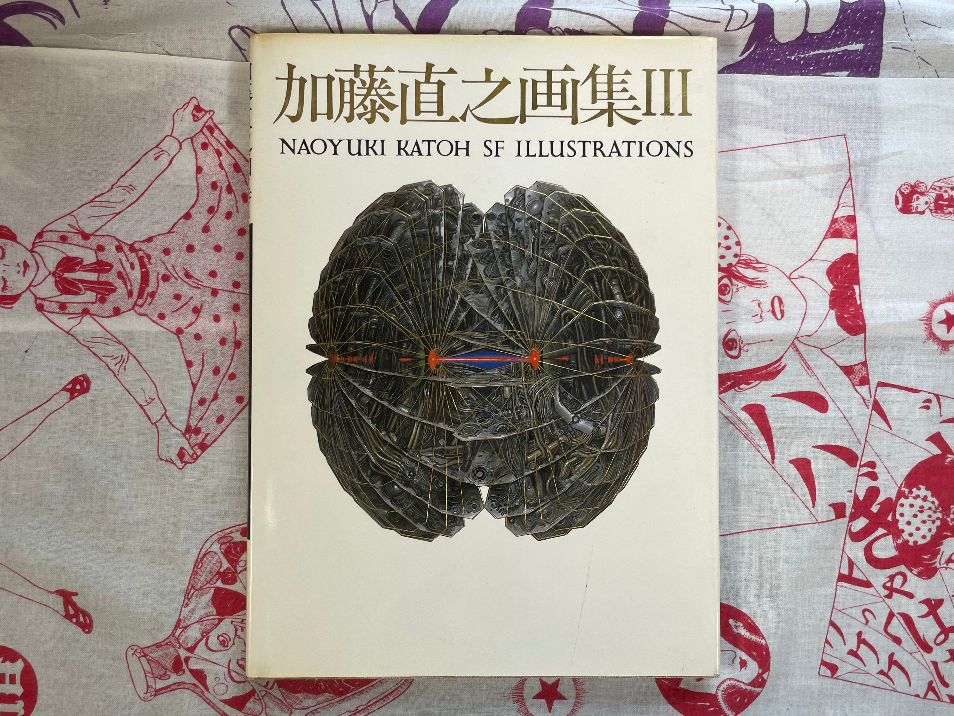 Naoyuki Katoh SF Illustrations III (1987) · Japan Book Hunter