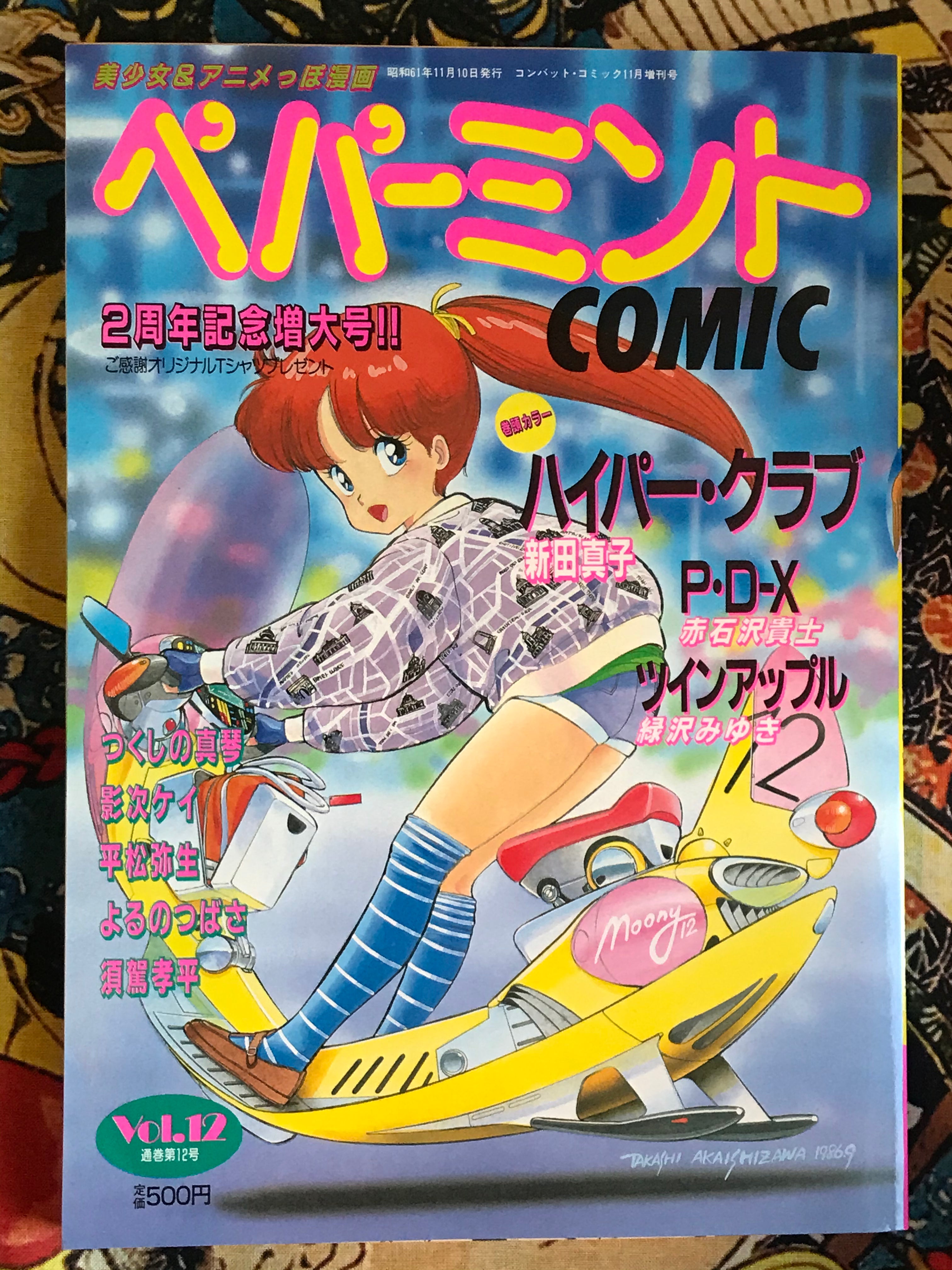 Peppermint Comic 12 (1986) · Japan Book Hunter