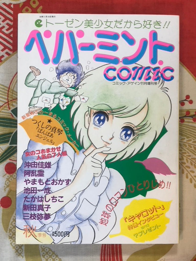 Peppermint Comic Fall Edition (1984) · Japan Book Hunter