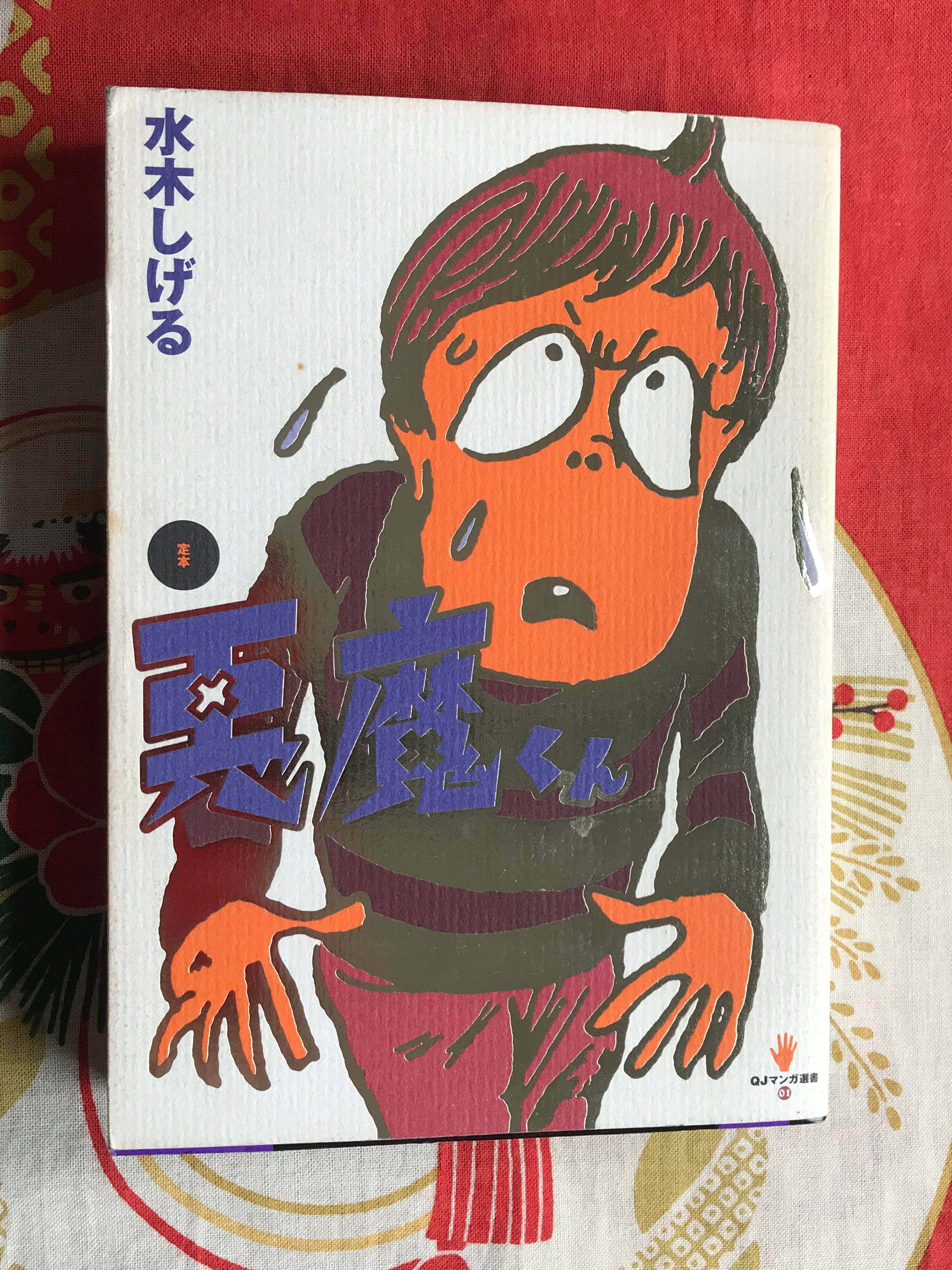 Akuma-kun (1997 edition) by Shigeru Mizuki · Japan Book Hunter