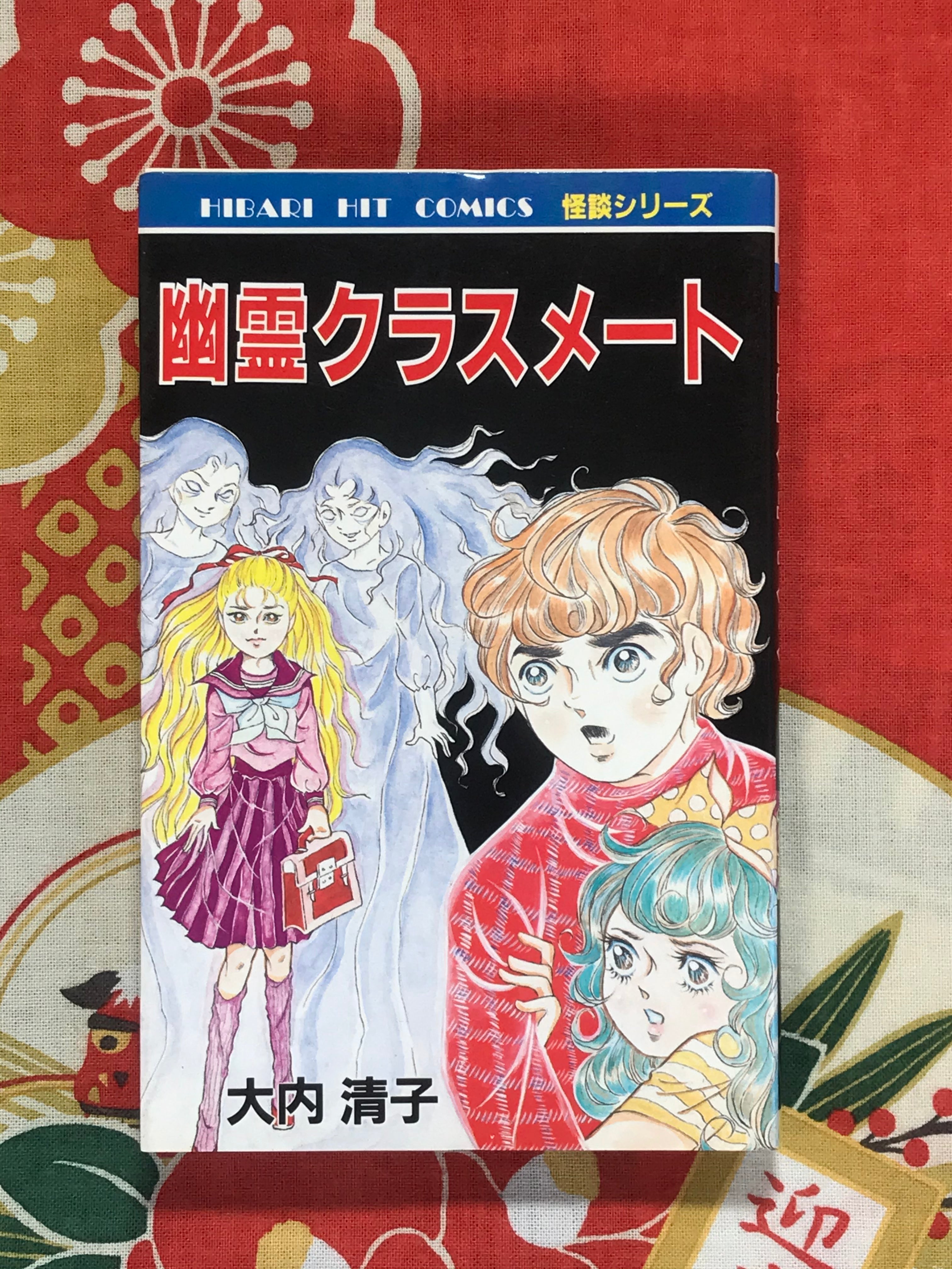 Ghost Classmates by Kiyoko Ouchi (1987) · Japan Book Hunter