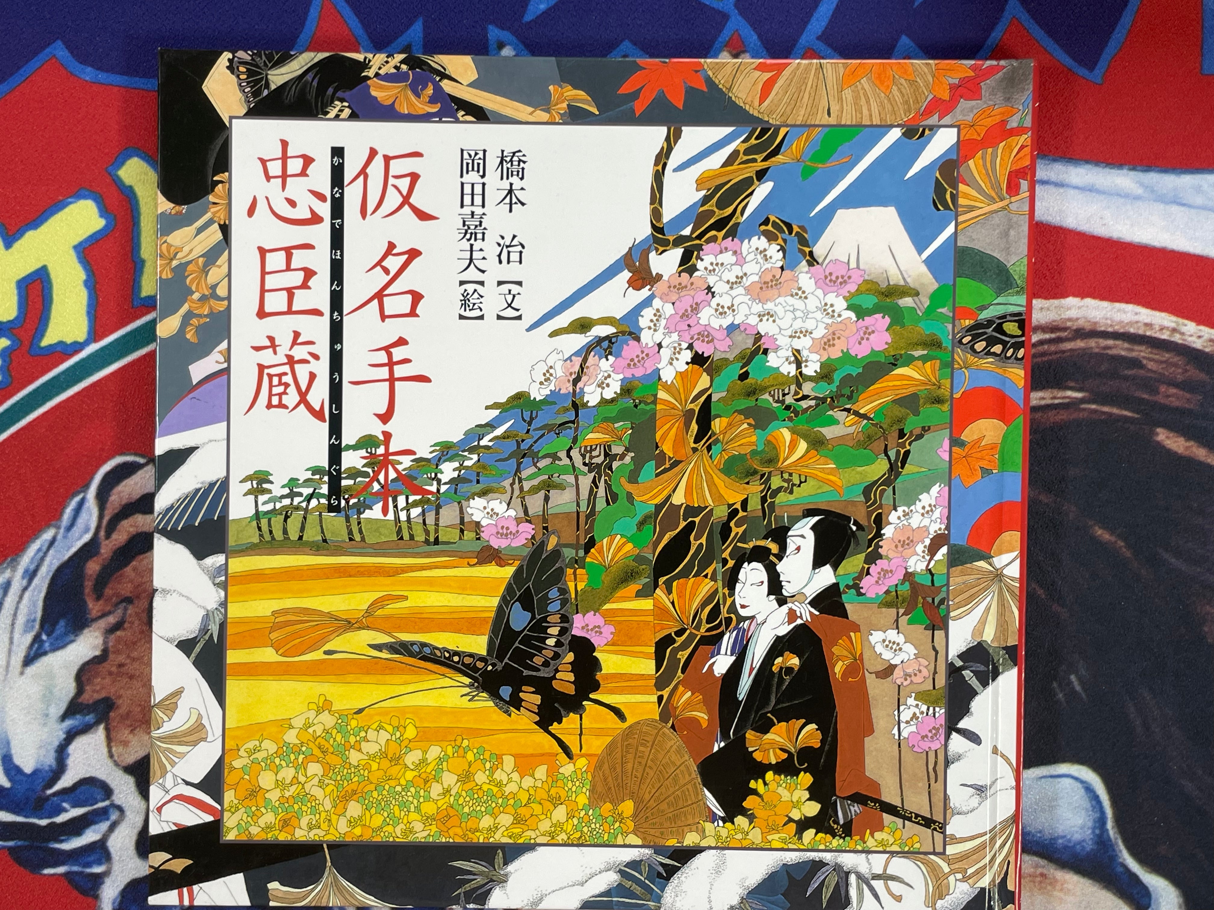 Kanadehon Chushingura by Okada Yoshio (2003) · Japan Book Hunter