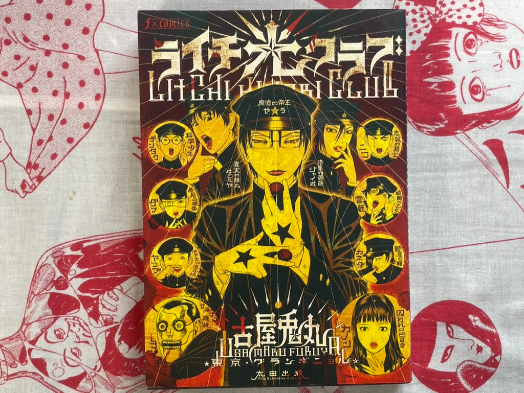 Lychee Light Club by Usamaru Furuya (2011) · Japan Book Hunter
