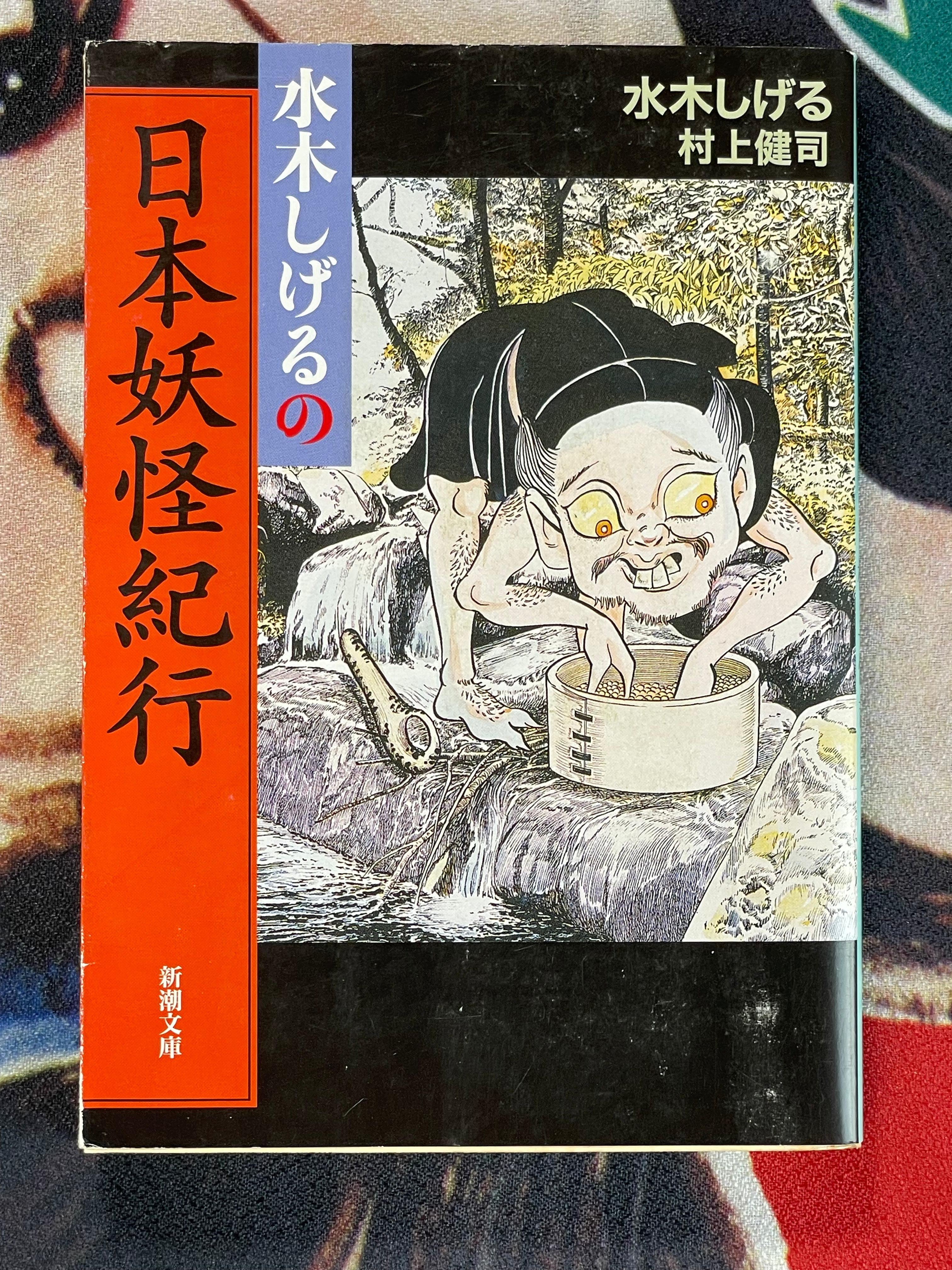 Mizuki Shigeru's Japan Yokai Travelogue Bunko Edition (2006) · Japan ...