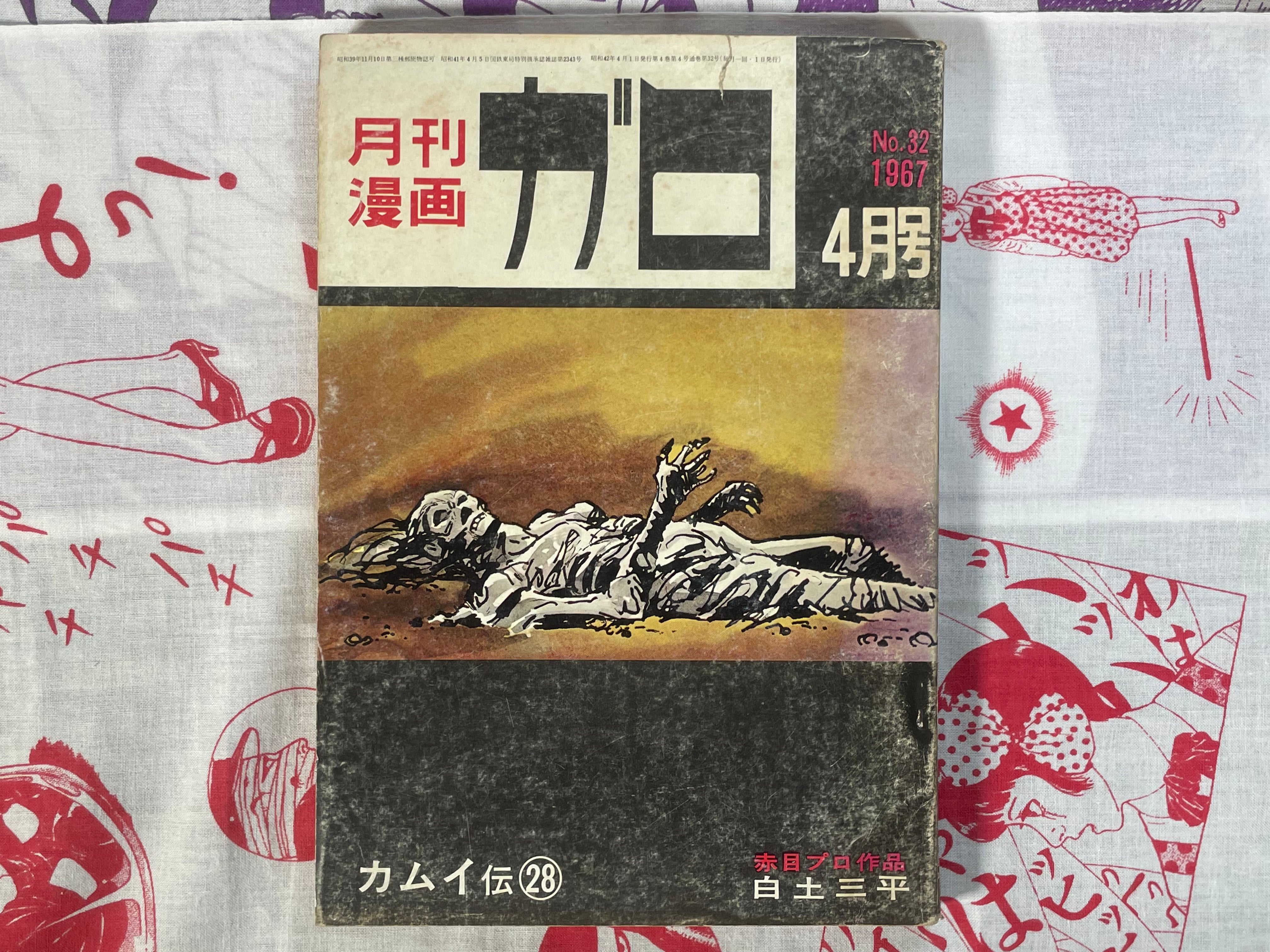 Garo Magazine (1967/4) · Japan Book Hunter