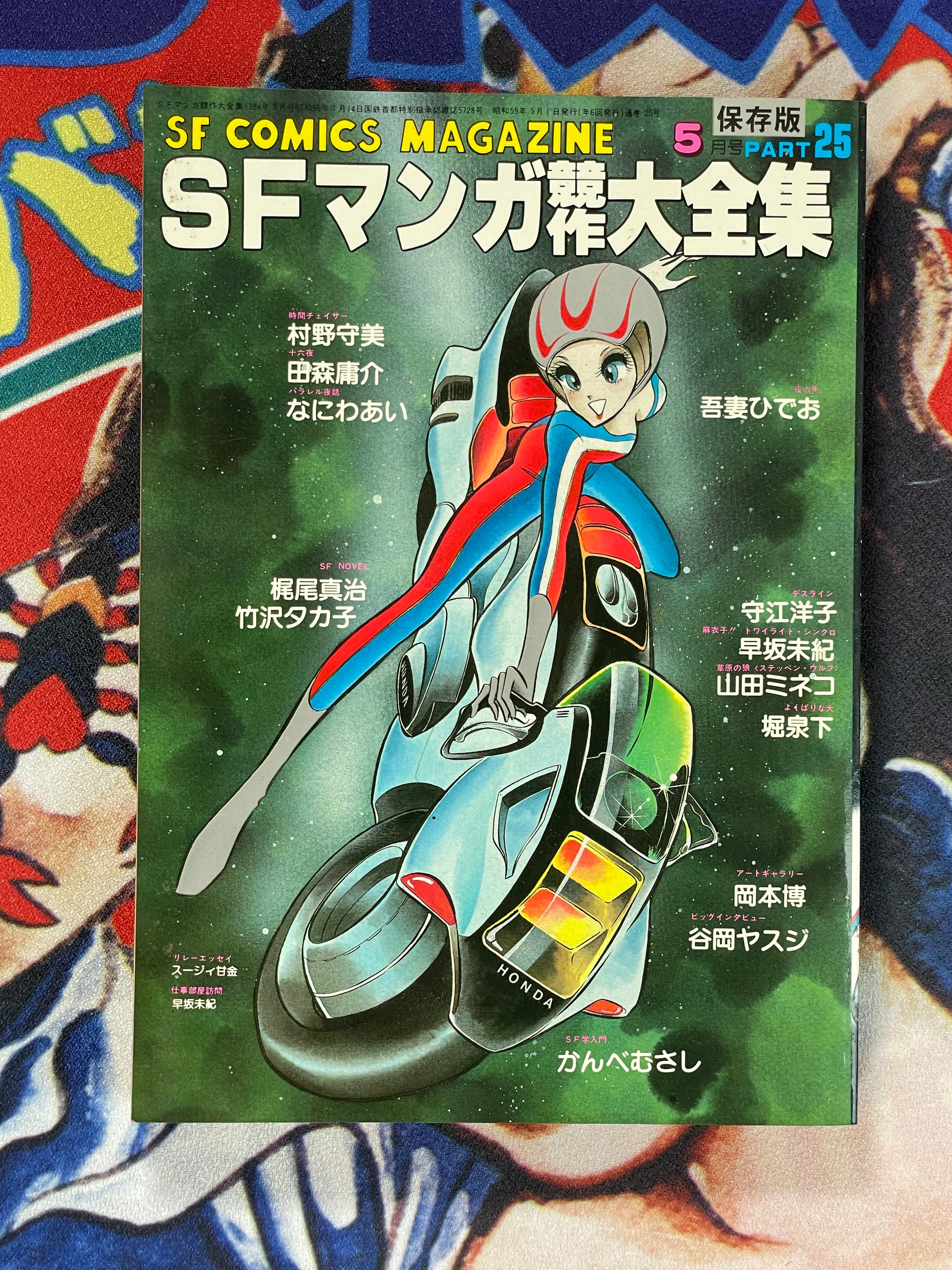 SF Manga Kyosaku Big Collection Magazine Part 25 - 5/1984 · Japan Book ...