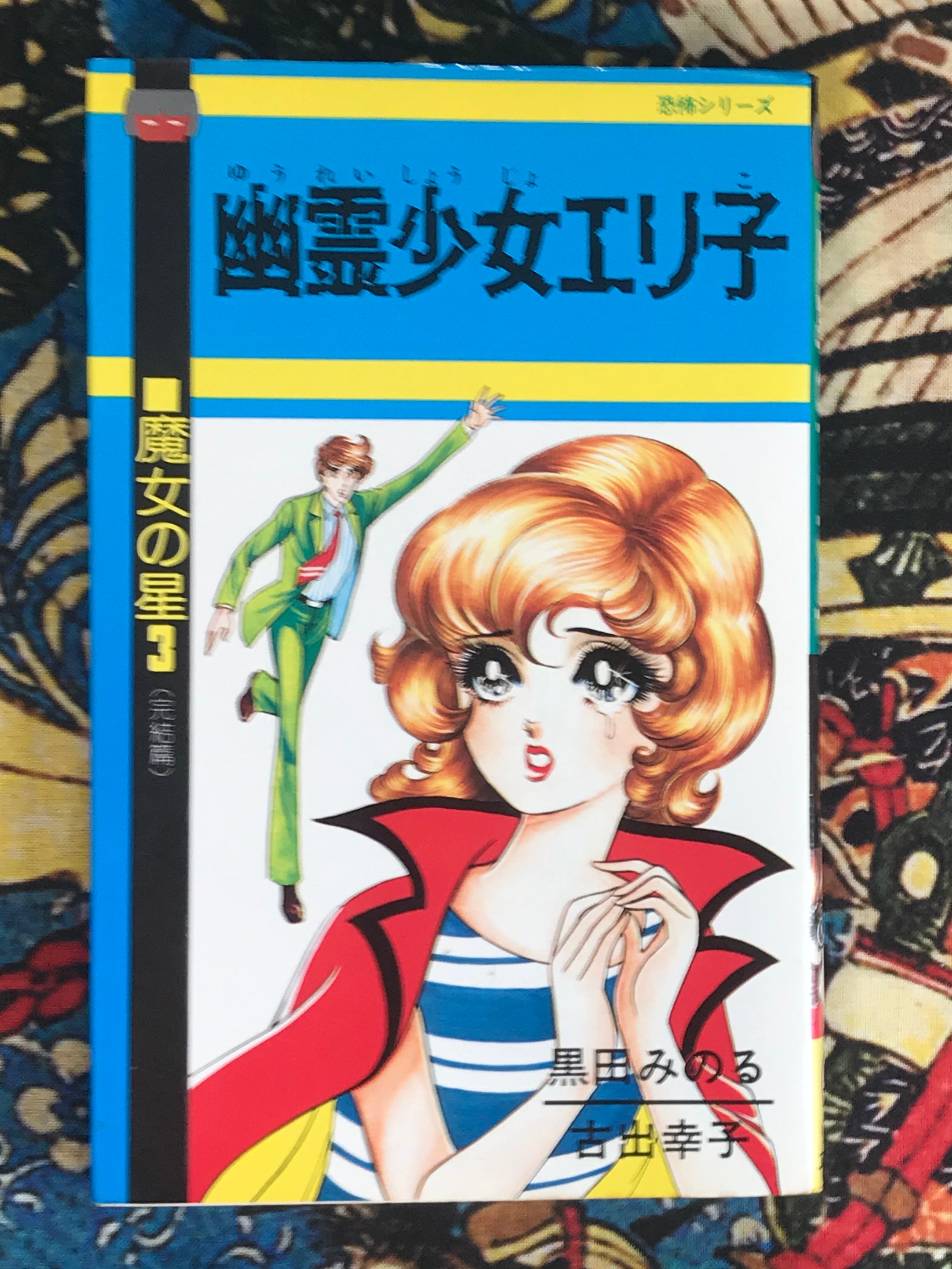 Ghost Girl Eriko by Minoru Kuroda (1977) · Japan Book Hunter