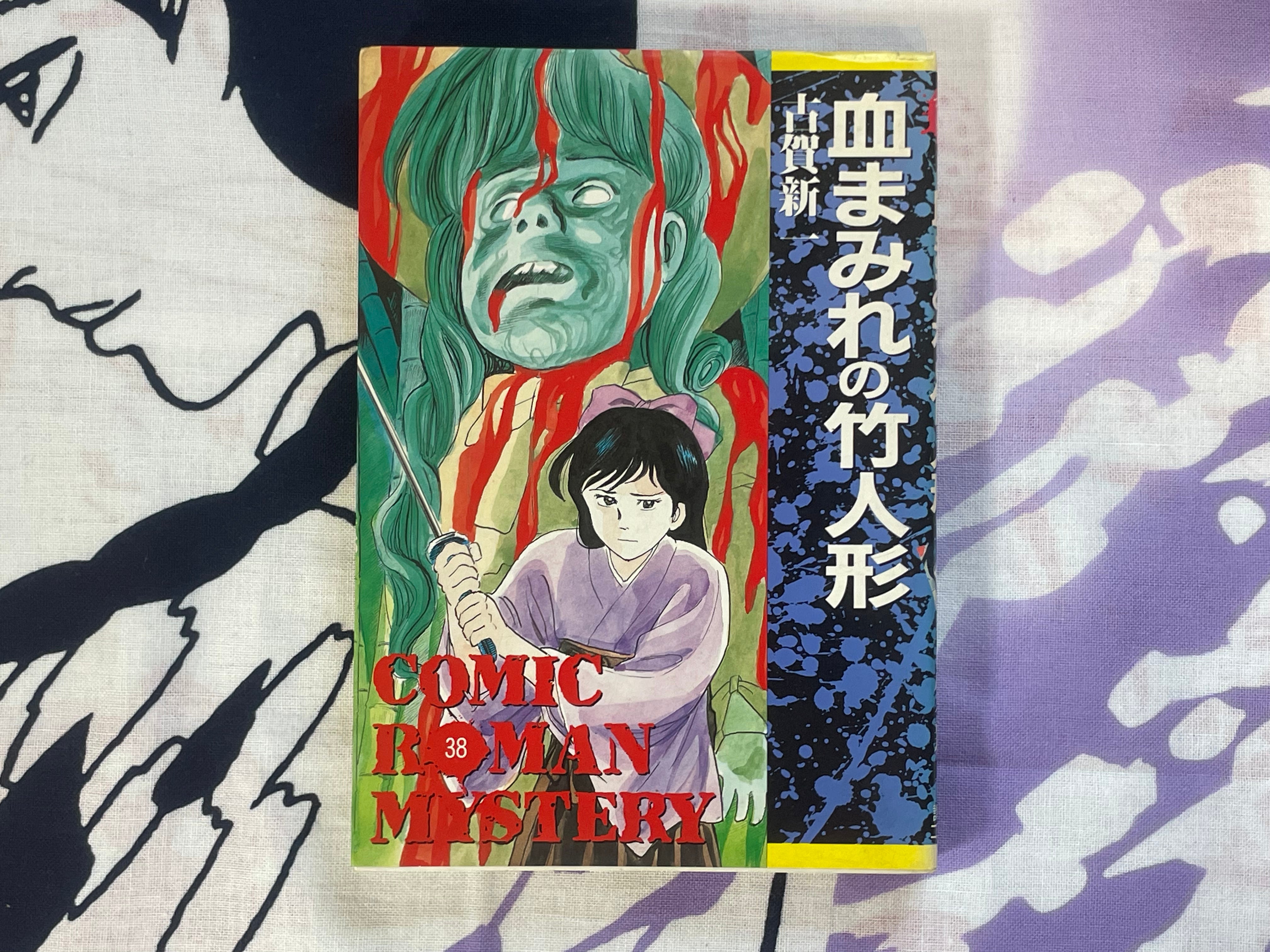Blood-Covered Bamboo Doll by Shinichi Koga (1987) · Japan Book Hunter