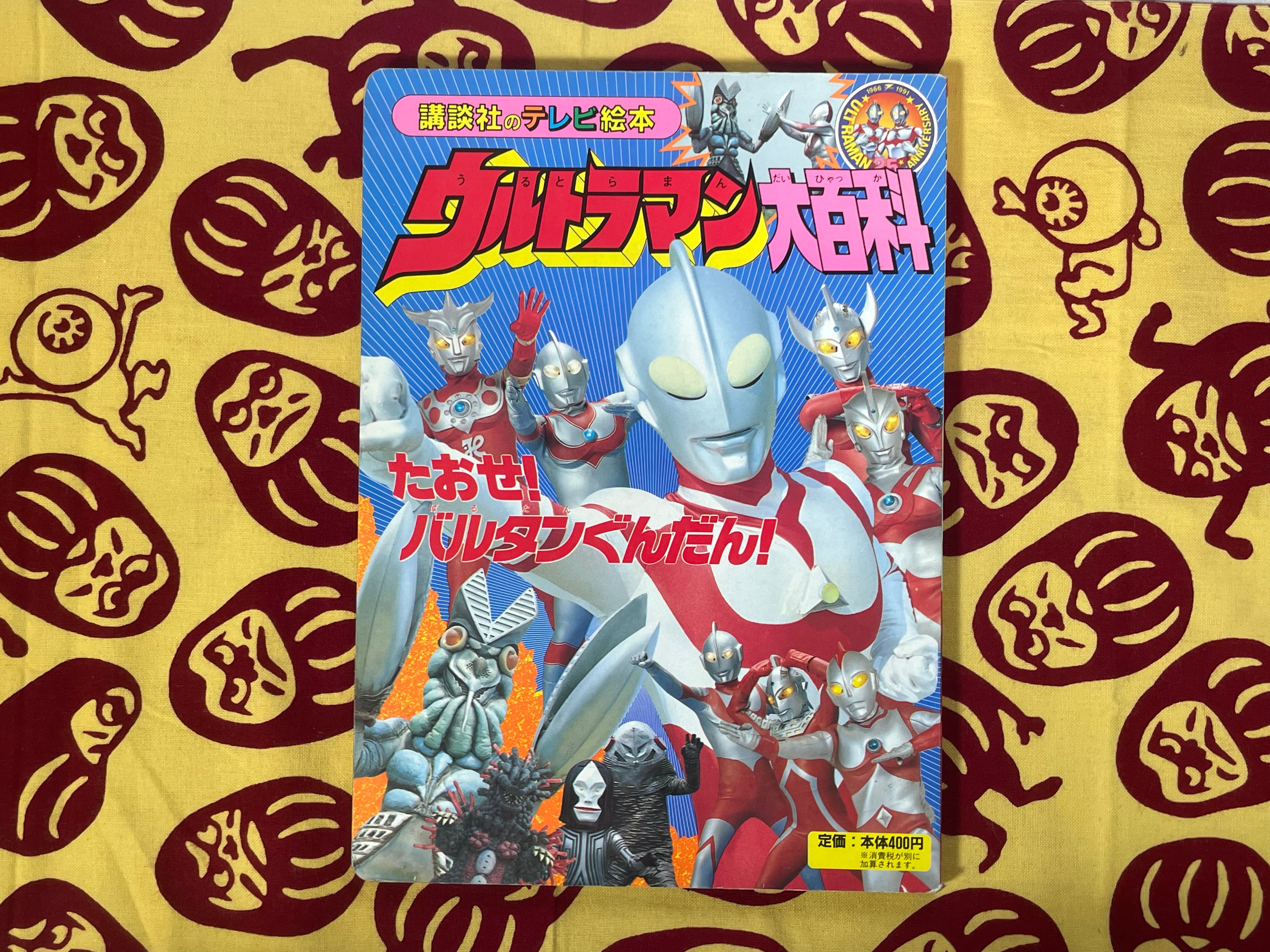 Ultraman Big Encyclopedia Children's Book (1991) · Japan Book Hunter
