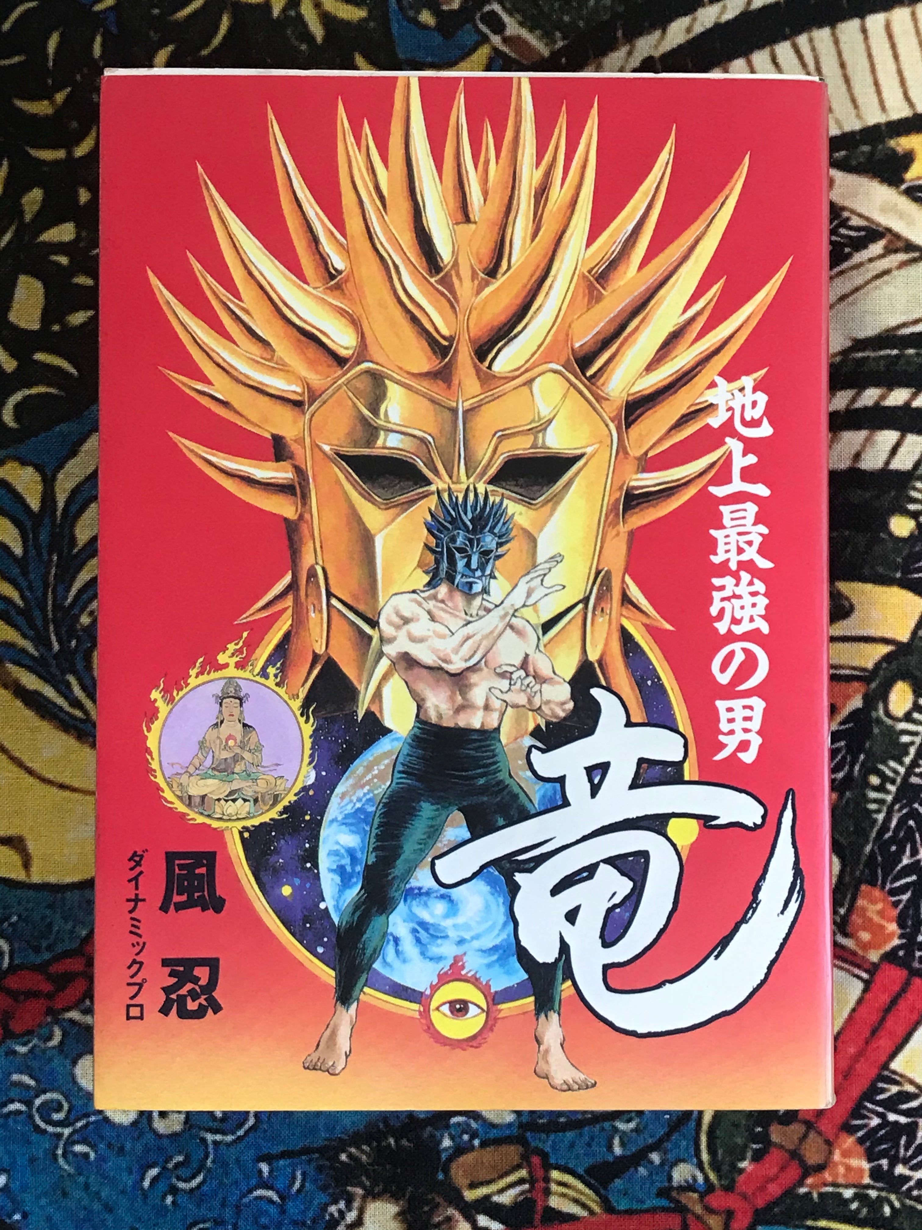 Ryu The Strongest Man on the Face of the Planet by Kaze Shinobu (1996 ...