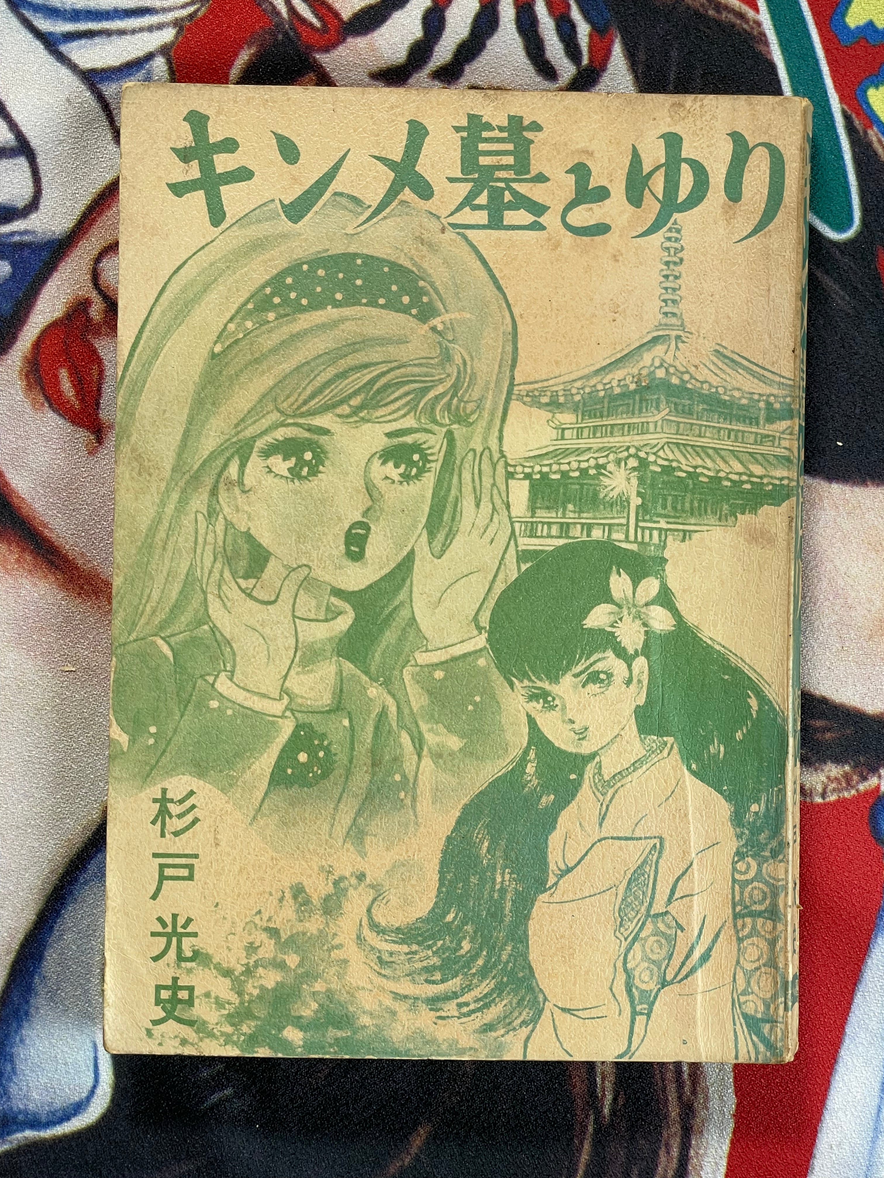 Kinme Grave and Lily Rental Manga/Kashihon by Sugito Koji (50s/60s ...