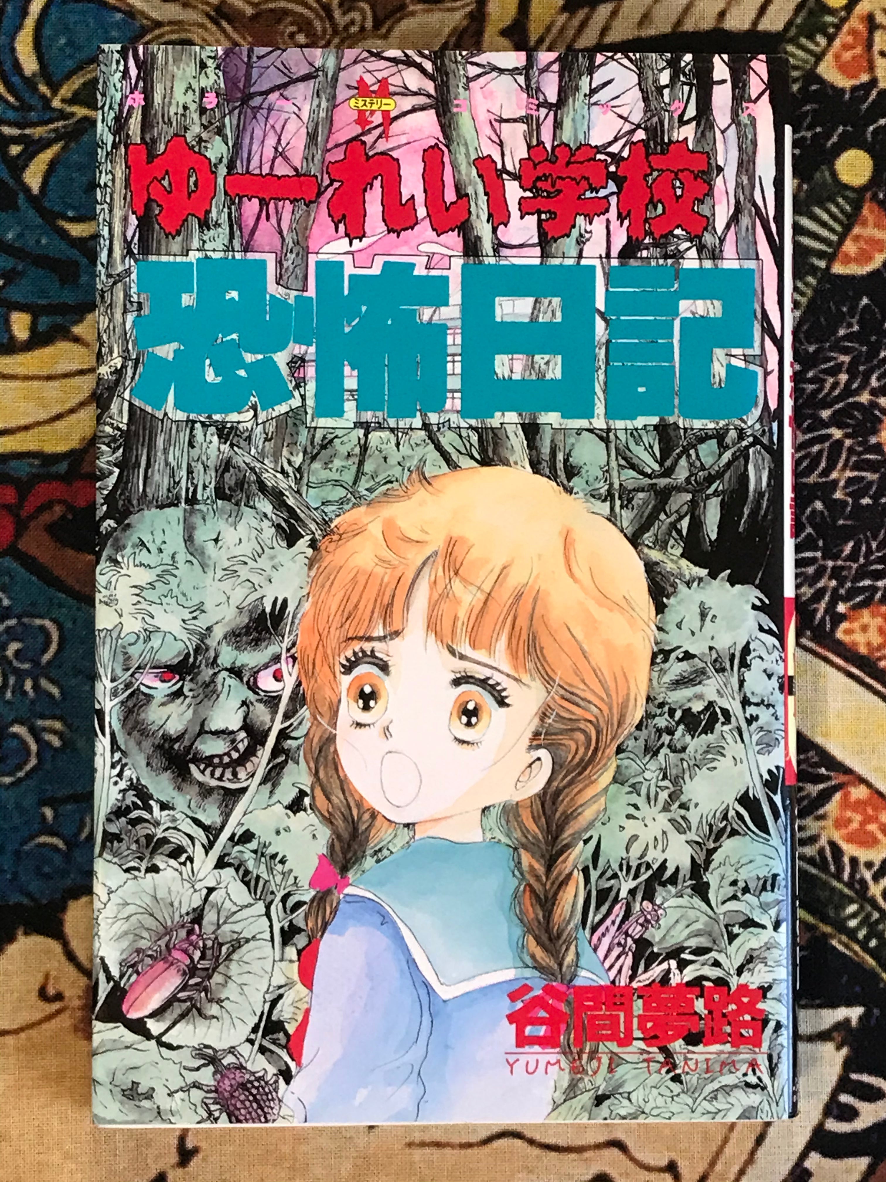 Yurei School Horror Diary by Yumeji Tanima (1995) · Japan Book Hunter