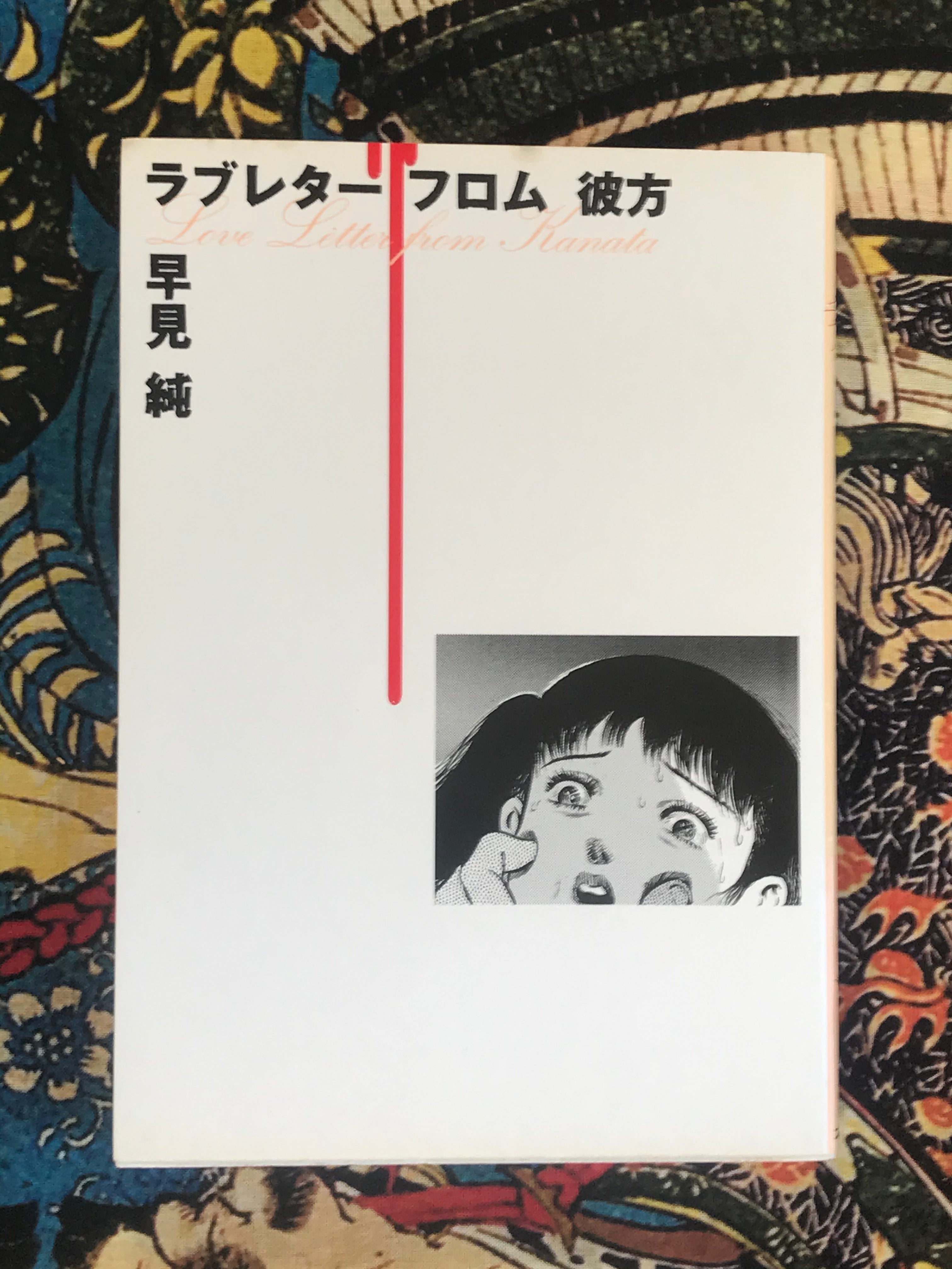 Love Letter From Kanata by Jun Hayami (2000) · Japan Book Hunter