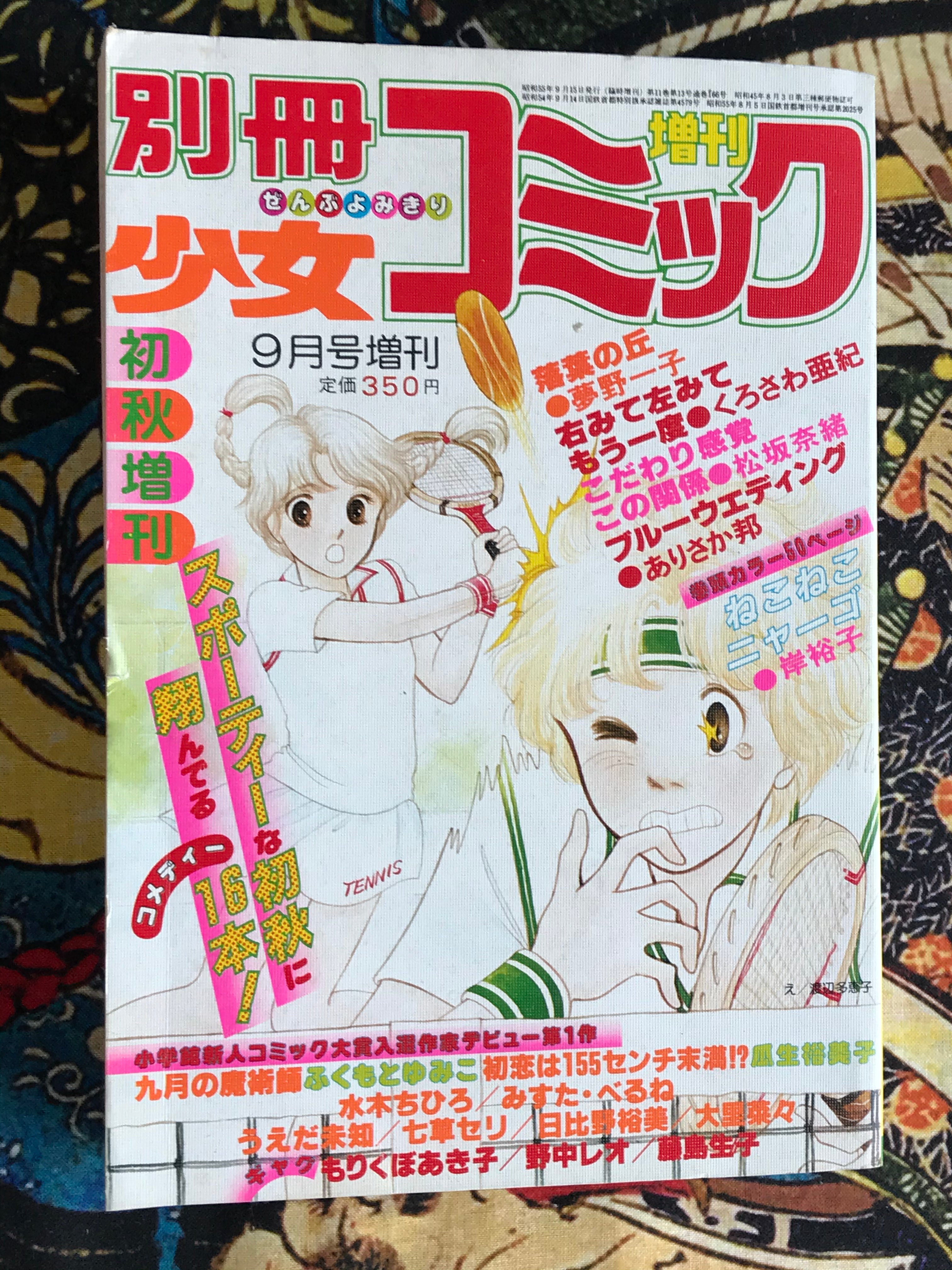 Shojo Comic Magazine Extra Edition 9 (1980) · Japan Book Hunter