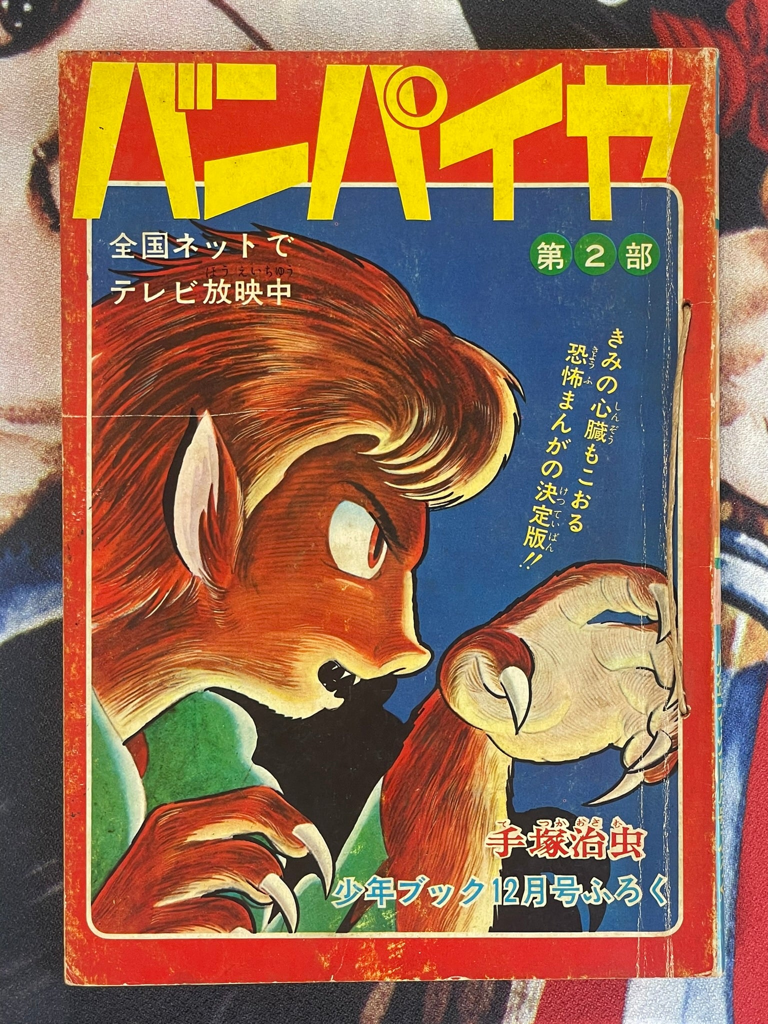 Vampire #2 by Osamu Tezuka (1968) · Japan Book Hunter
