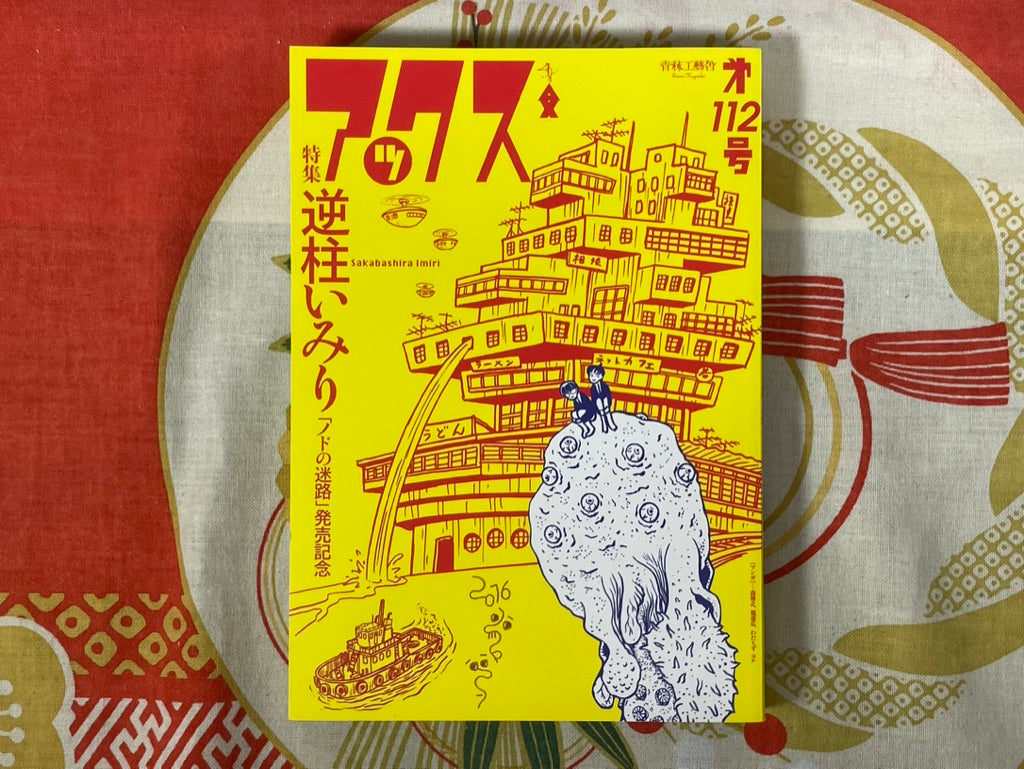 Ax Magazine Vol. 112 ft. Sakabashira Imiri (2016) · Japan Book Hunter