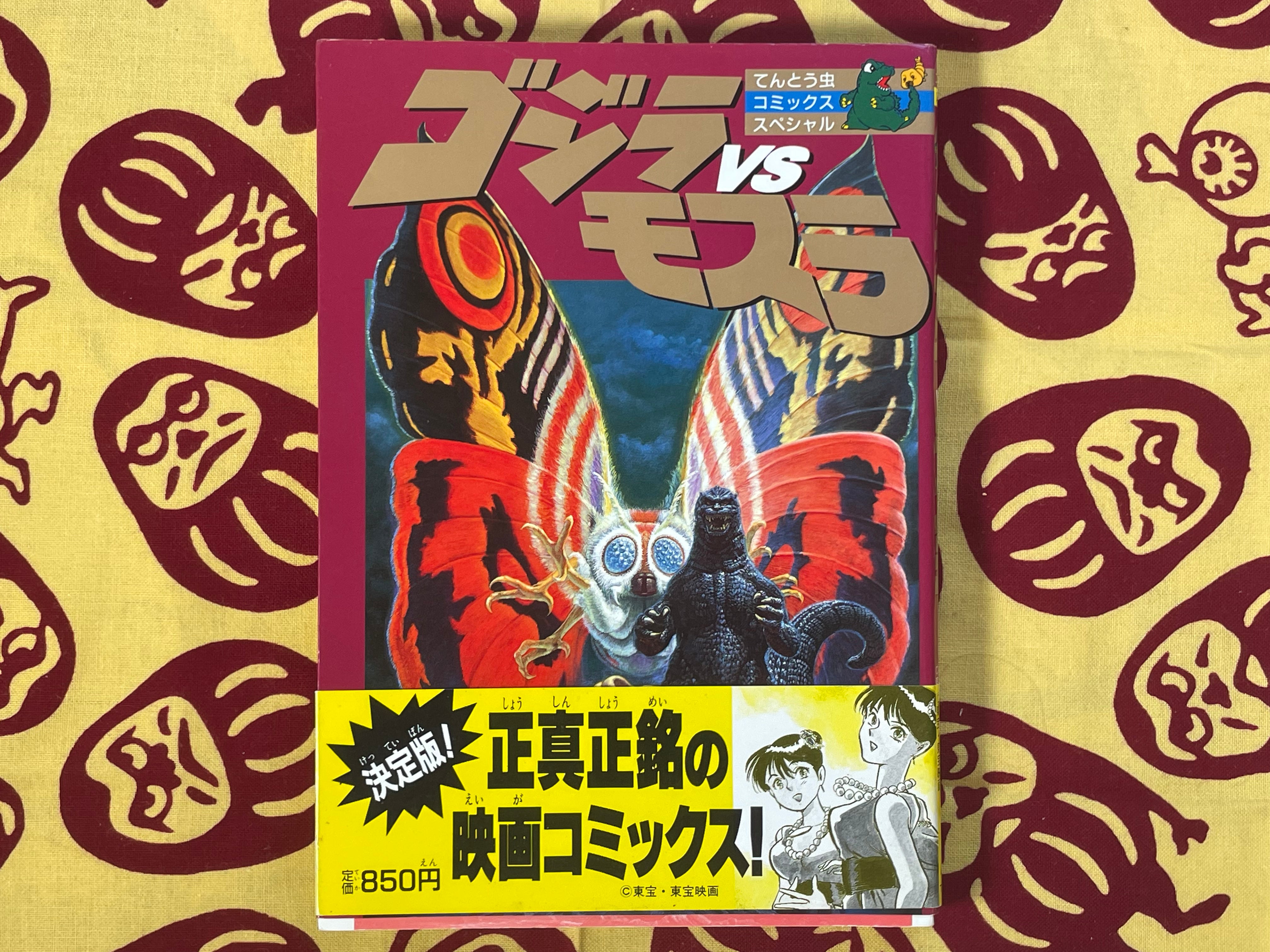 Godzilla vs Mothra by Omori Kazuki, Sakai Takayuki (1993) · Japan Book ...
