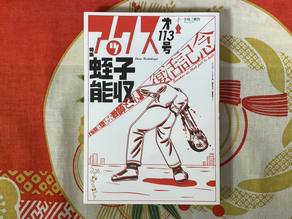 Ax Magazine Vol. 113 ft. Yoshikazu Ebisu (2016) · Japan Book Hunter