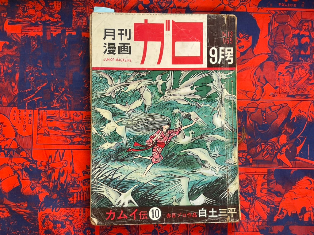 Garo Magazine (9/1965) · Japan Book Hunter