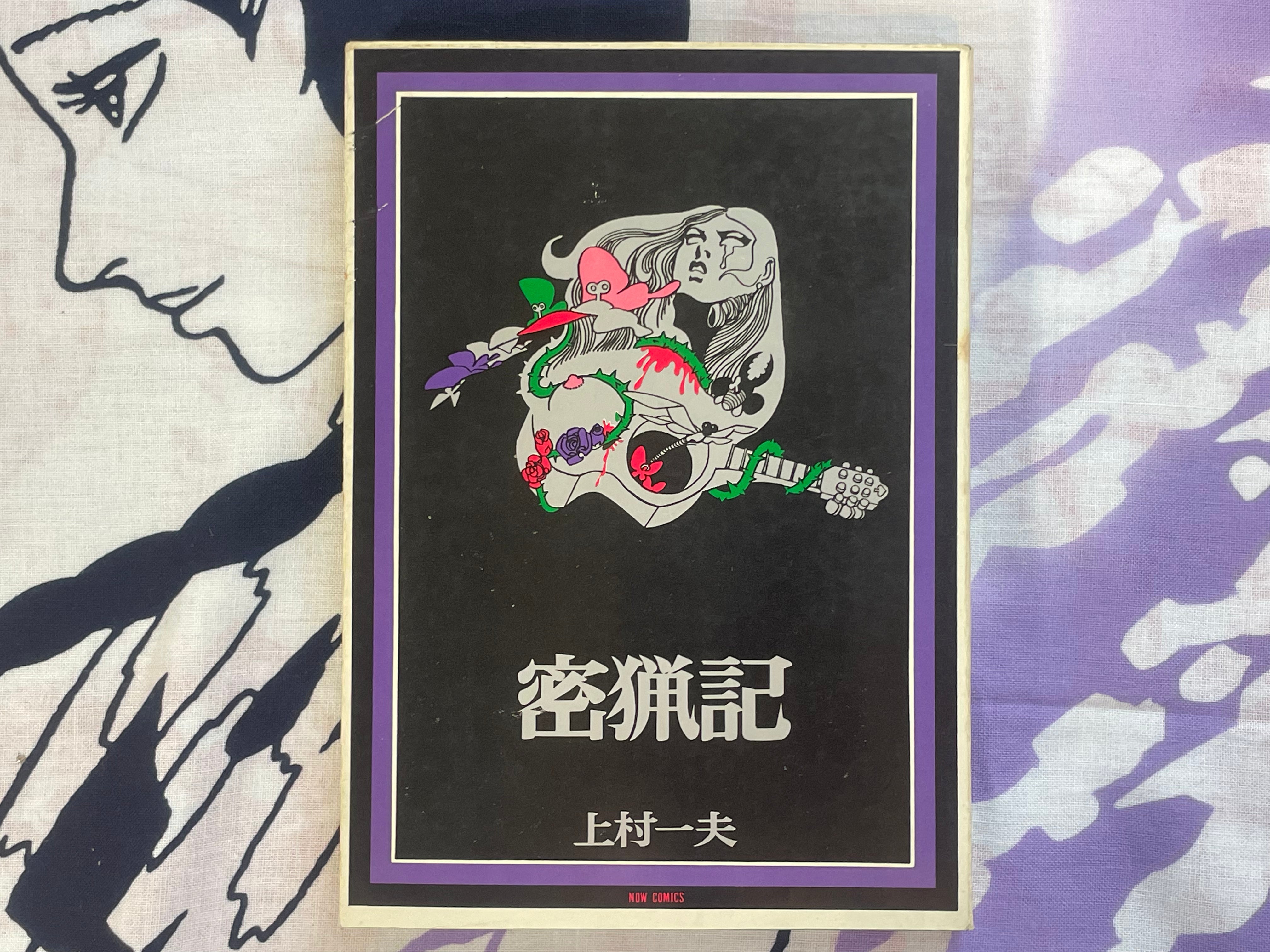 密猟記 Diary of Poaching by Kazuo Kamimura (1971) · Japan Book Hunter
