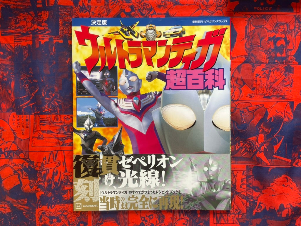Ultraman Tiga Super Encyclopedia by Kodansha (2022) · Japan Book Hunter