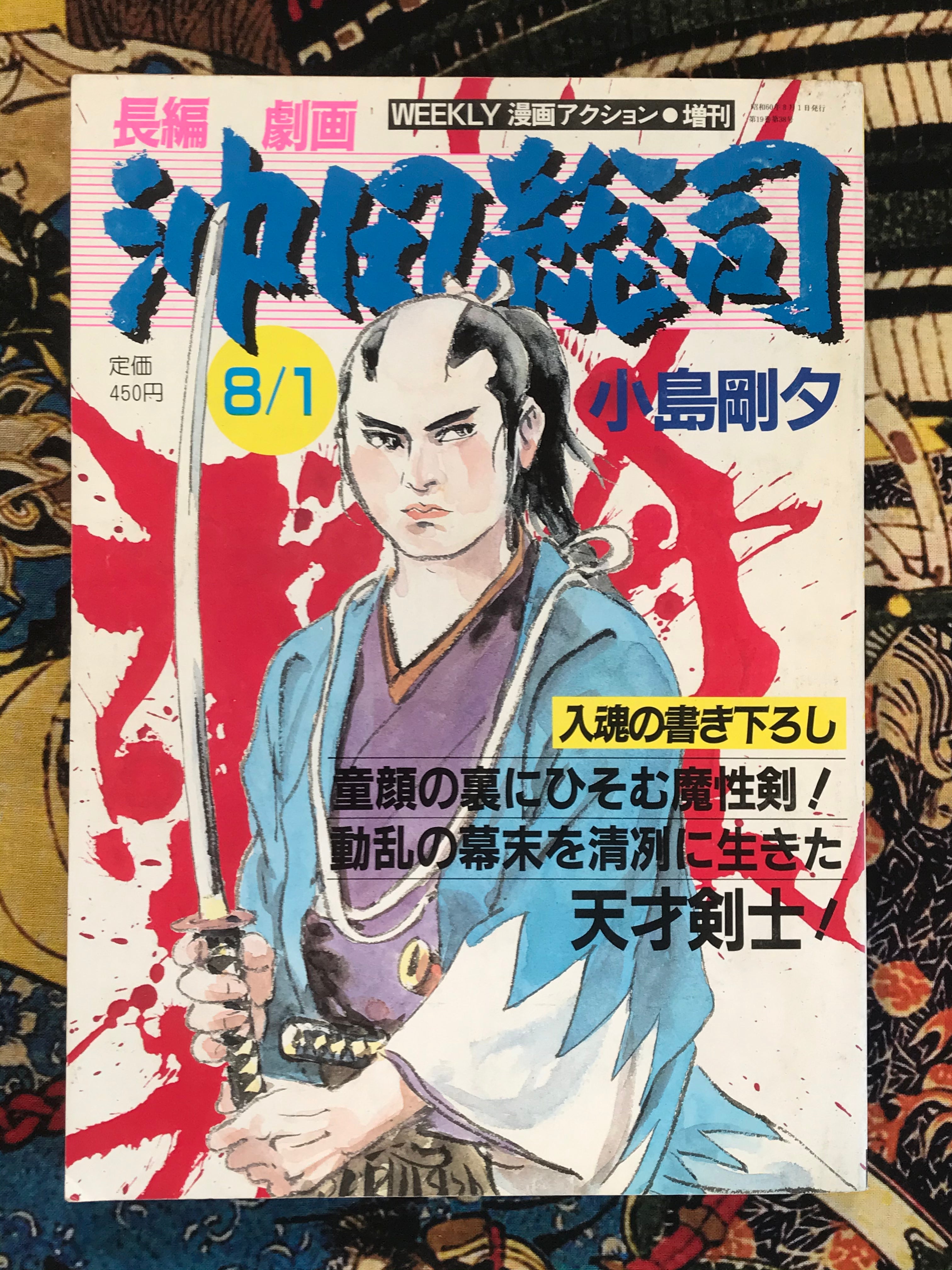 Weekly Manga Action Magazine Special Edition: Okita Soji by Goseki Koj ...