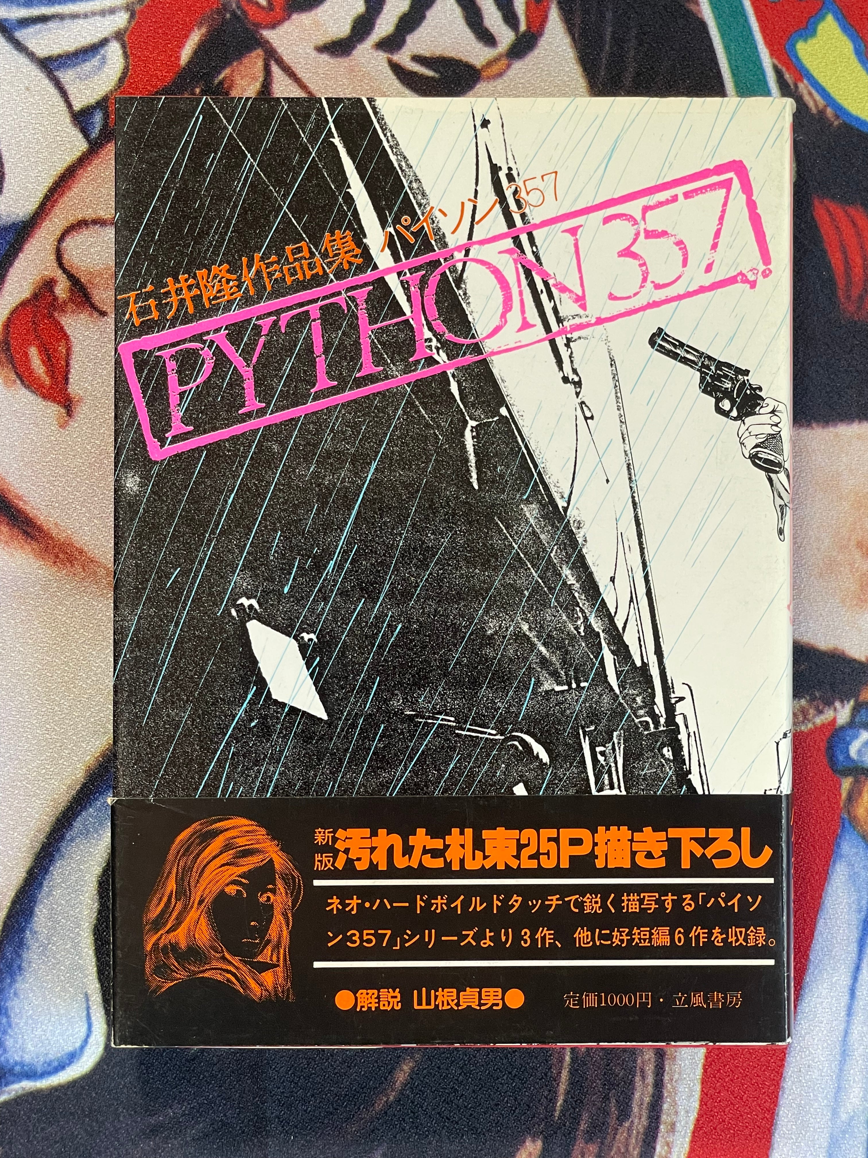 Python 357 by Takashi Ishii (1981) · Japan Book Hunter