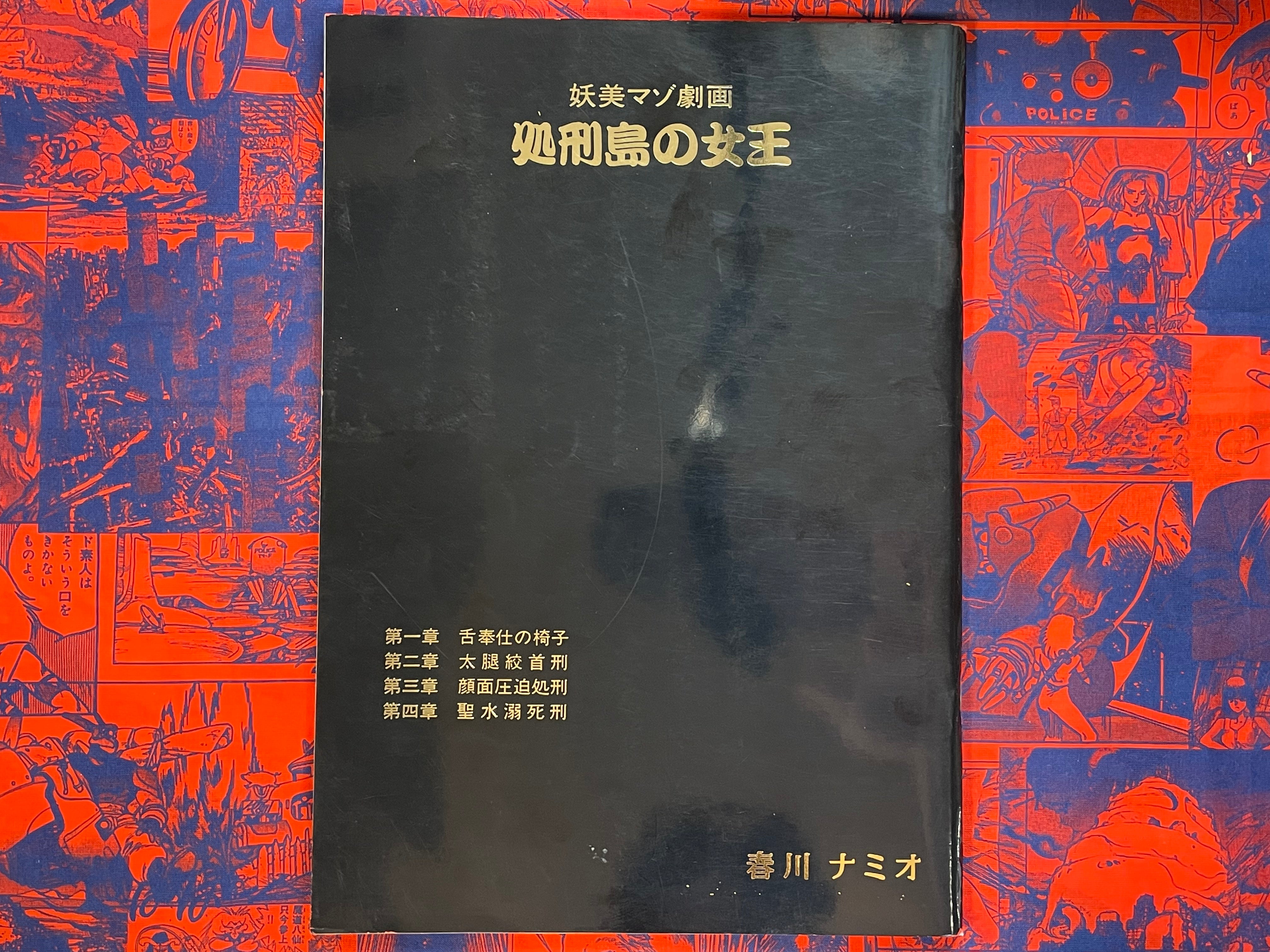 Queen of Execution Island by Namio Harukawa (1980s?) · Japan Book Hunter
