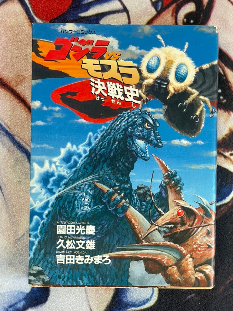 Godzilla Vs. Mothra Decisive Battle by Mitsuyoshi Sonada, Fumio Hisama ...