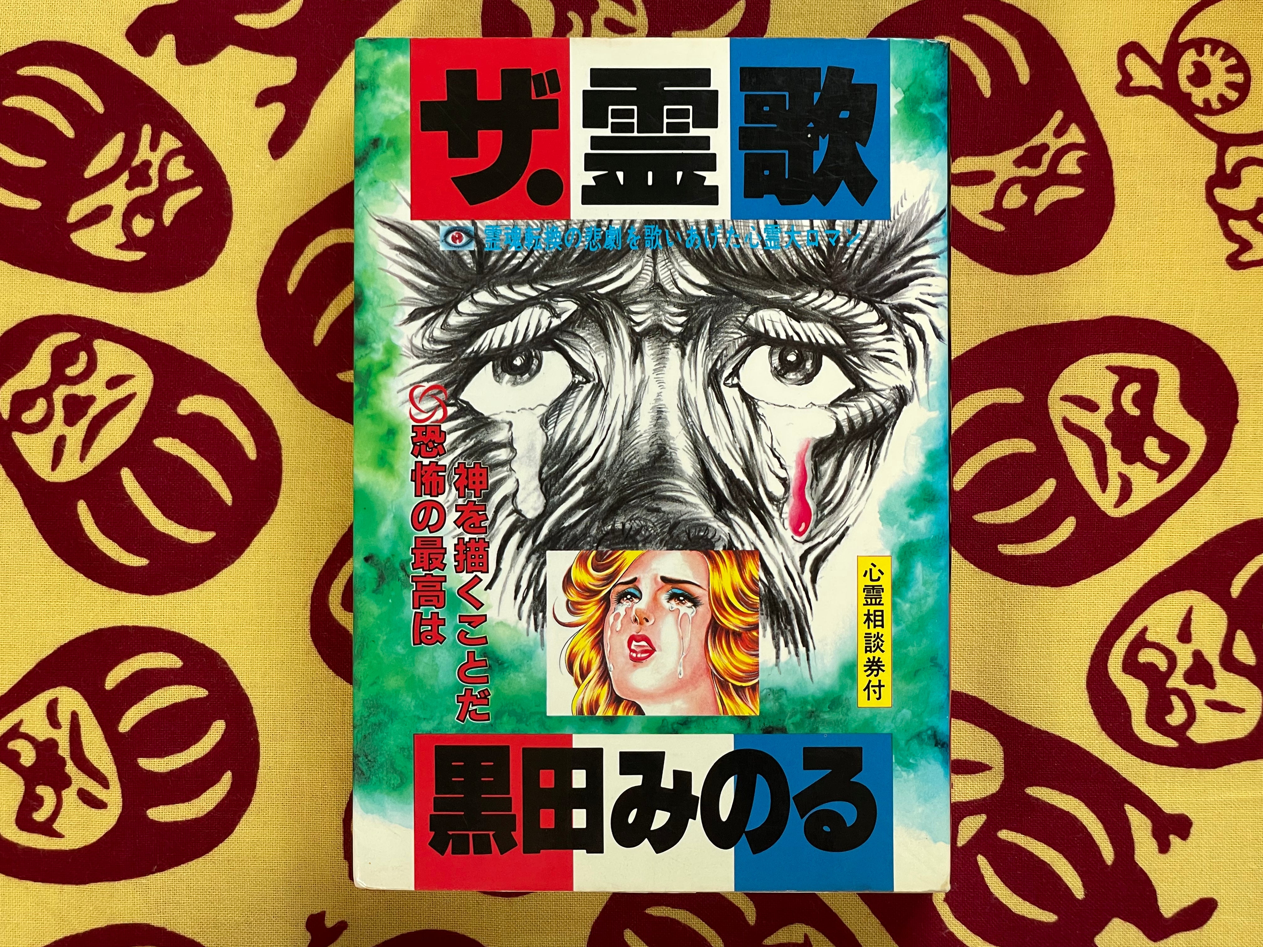 The Reika by Kuroda Minoru (1986) · Japan Book Hunter