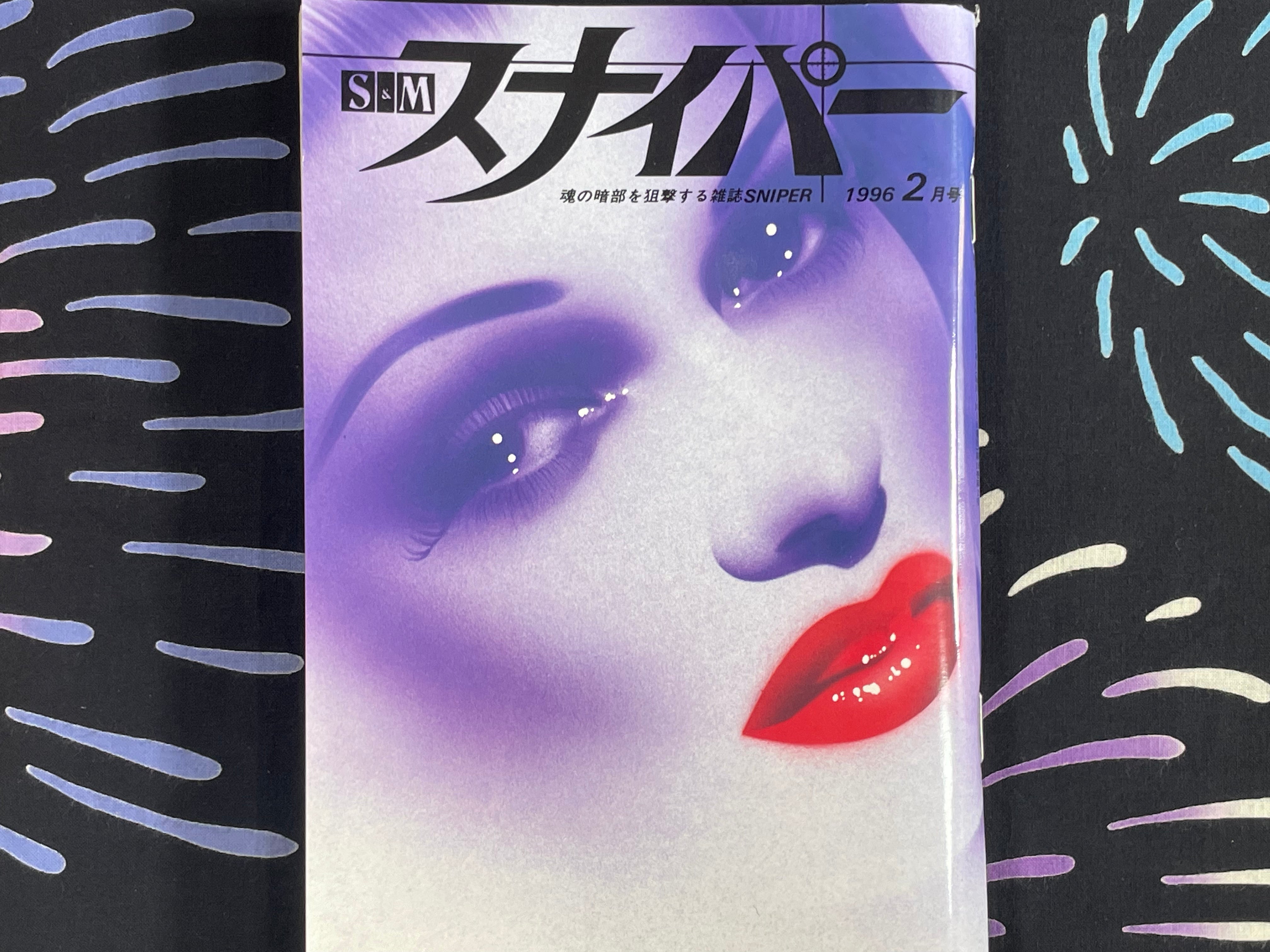 S&M Sniper February 1996 · Japan Book Hunter
