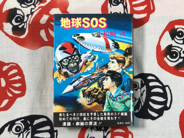 SOS Earth by Shigeru Komatsuzaki (1975) – Japan Book Hunter
