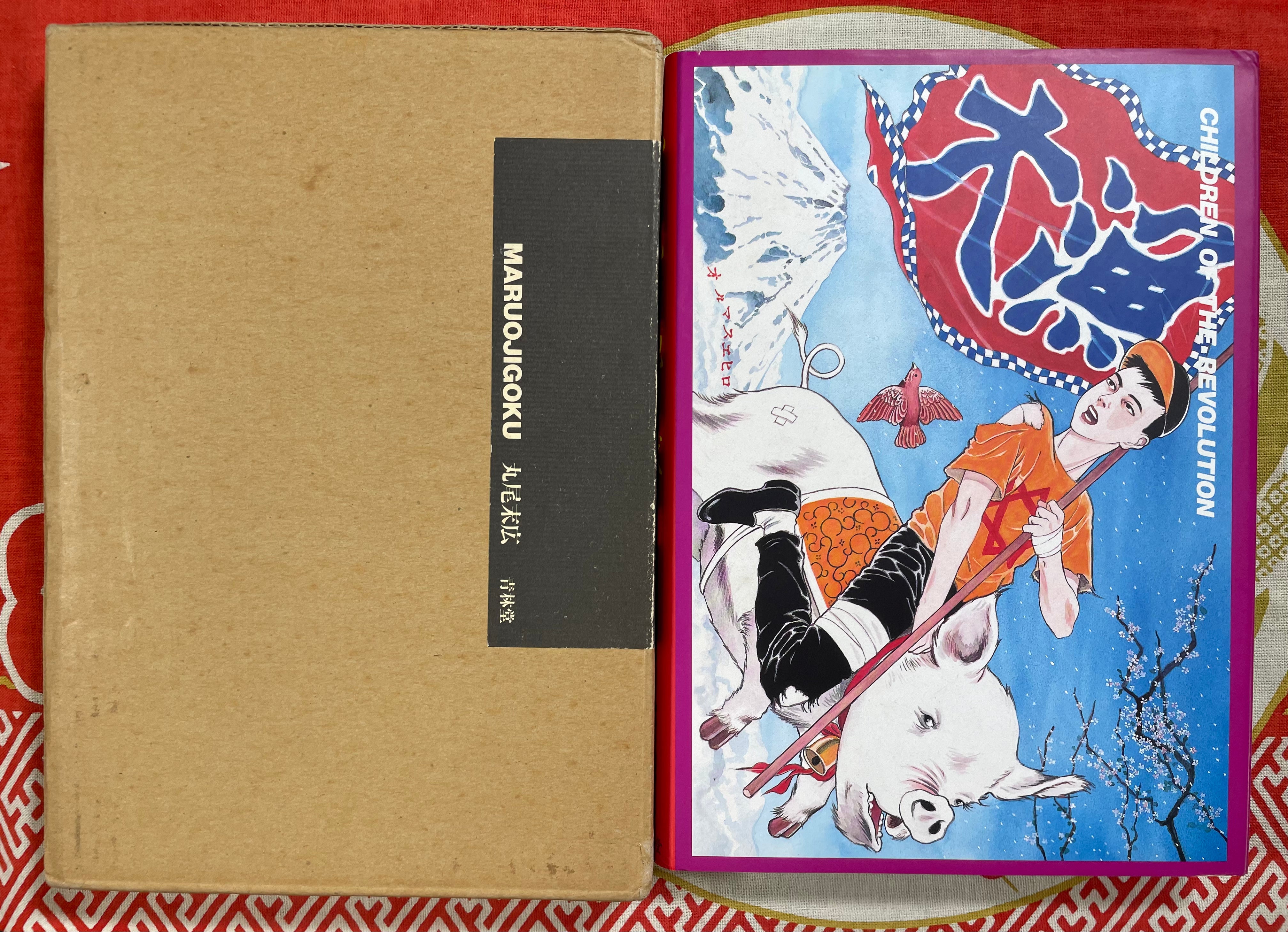 Maruo Jigoku 1 / Maruo Hell 1 (1983 / Stamped / Limited to 1000 / B5 S ...