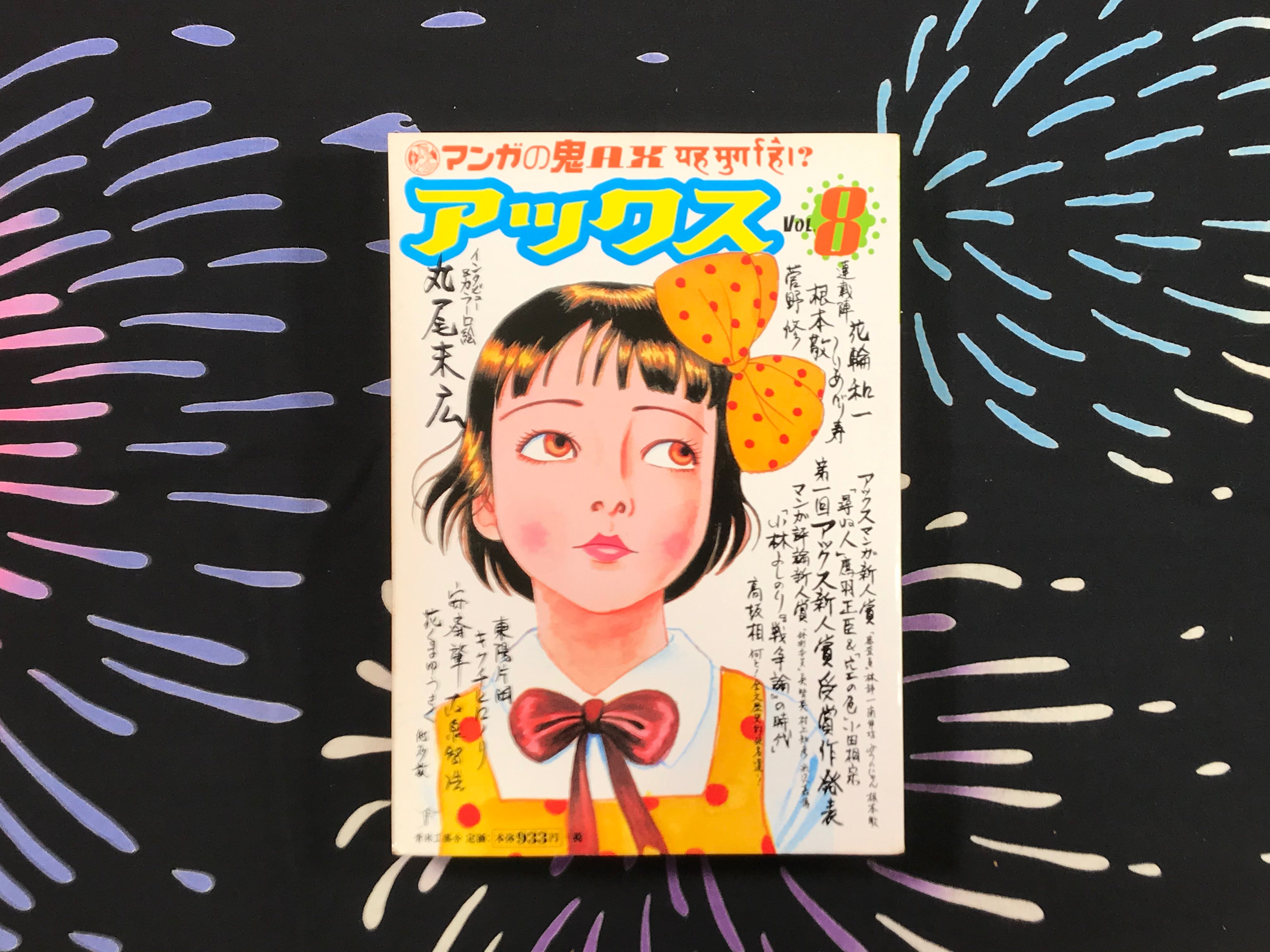 AX Vol. 8 Maruo Suehiro Midori cover (1999) · Japan Book Hunter