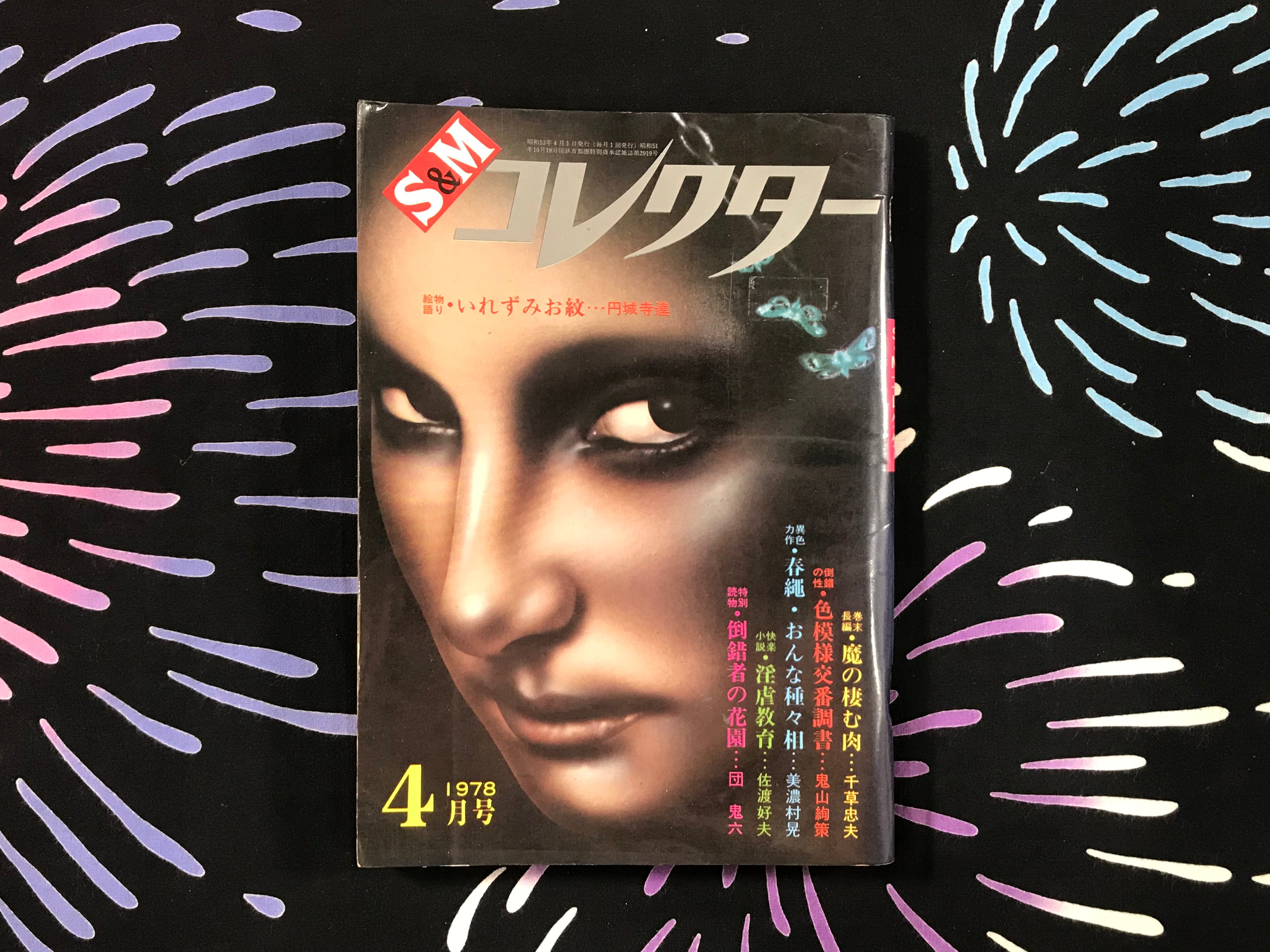 SM Collector April 1978 · Japan Book Hunter